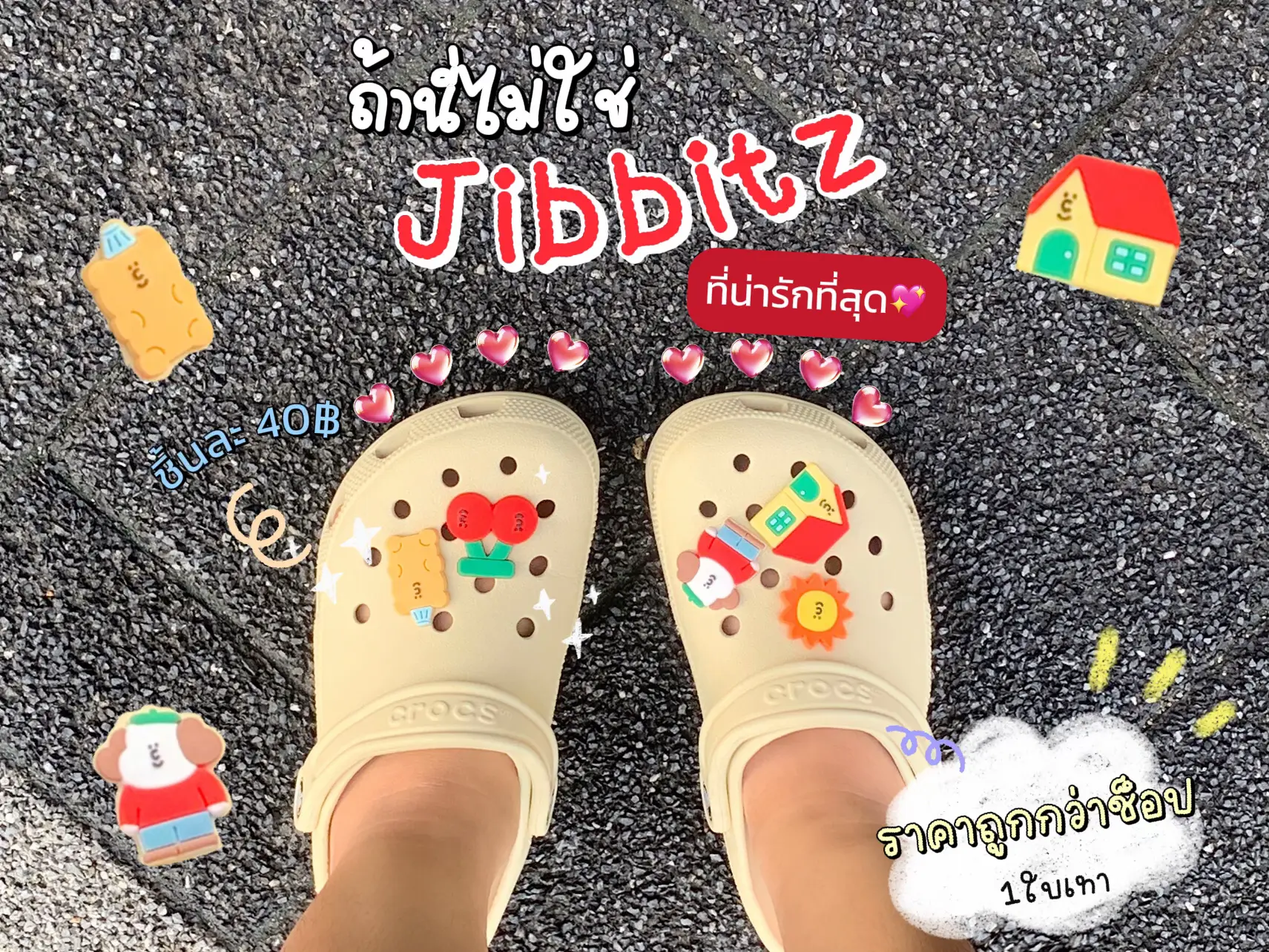 บอกพิกัด jibbitz สุดคิ้วท์ + พิกัด crocs ราคาถูกกว่าช็อป!! | แกลเลอรี ...