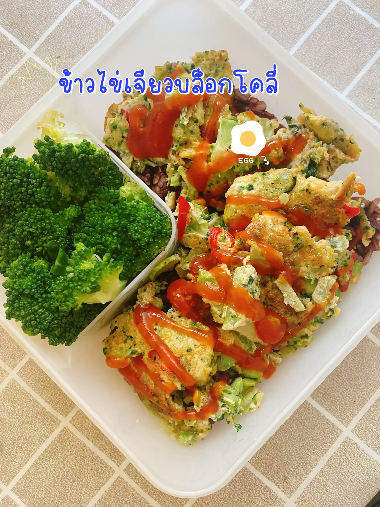 ข้าวไข่เจียวบล็อกโคลี่ | แกลเลอรีที่โพสต์โดย Zamii' | Lemon8