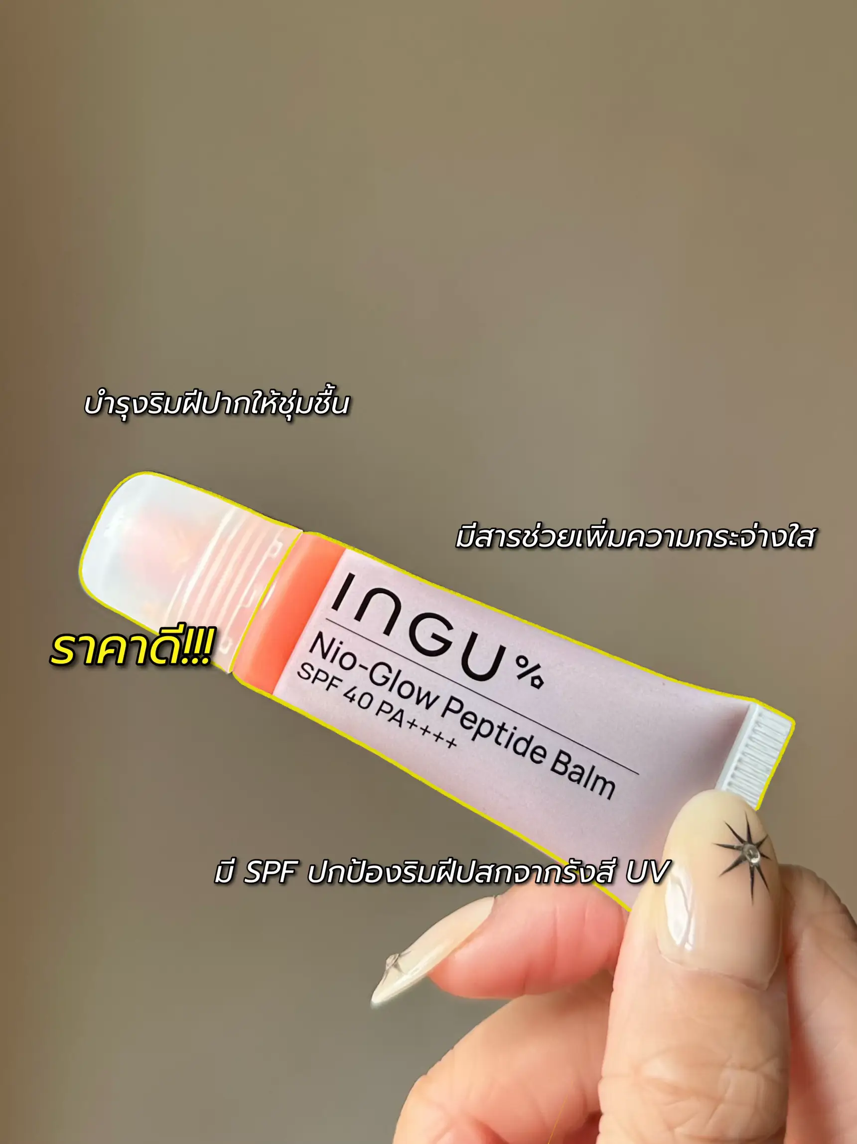 ลิปบาล์ม INGU% 💋 ใช้แล้วชอบ หรือไม่ชอบ⁉️ | แกลเลอรีที่โพสต์โดย ooummms ...