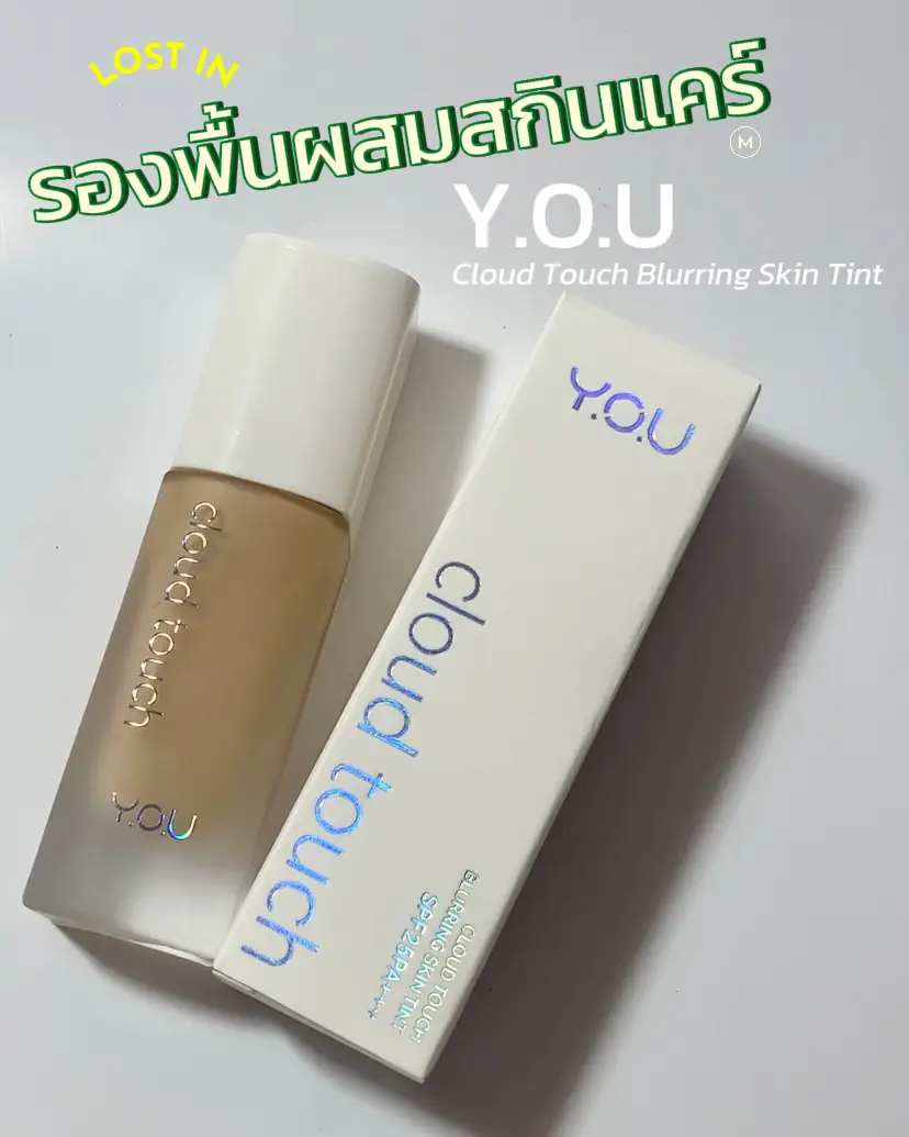 รองพื้น Y.O.U ตัวใหม่ผสมสกินแคร์💞 | แกลเลอรีที่โพสต์โดย KK | Lemon8