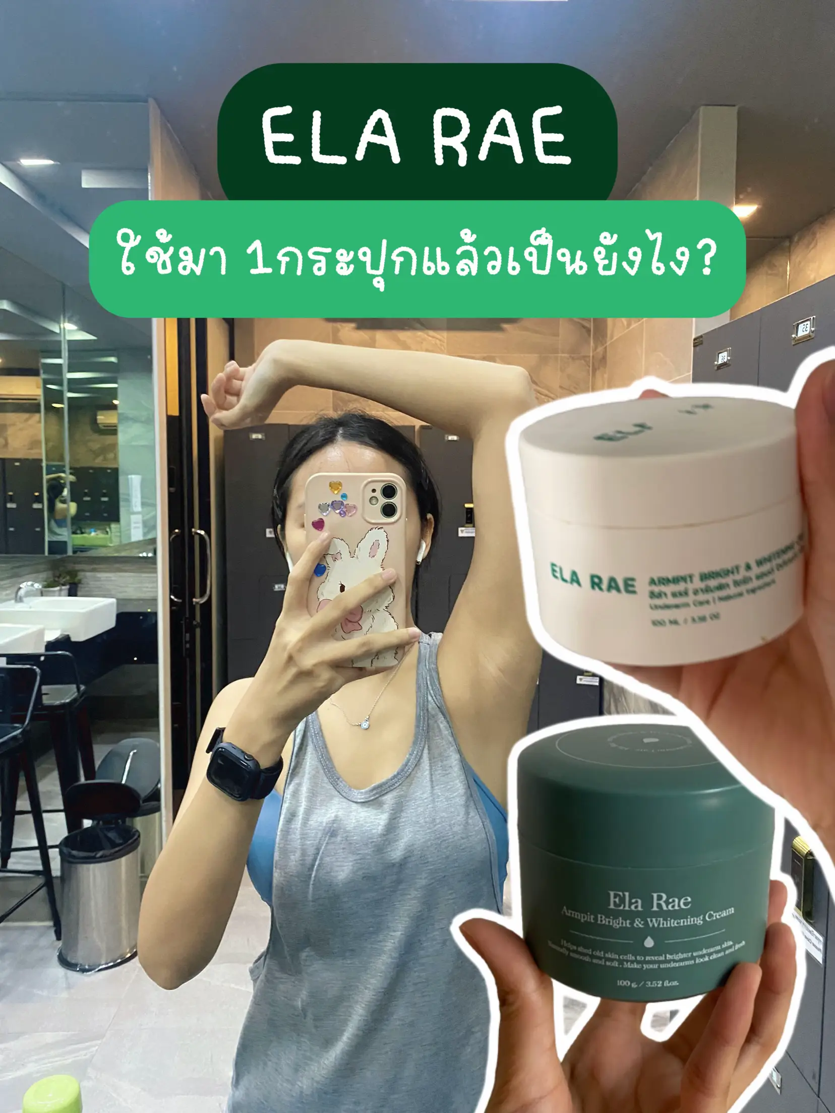 ELA RAE หมด 1 กระปุกผลเป็นยังไง | แกลเลอรีที่โพสต์โดย รินแล้ว | Lemon8