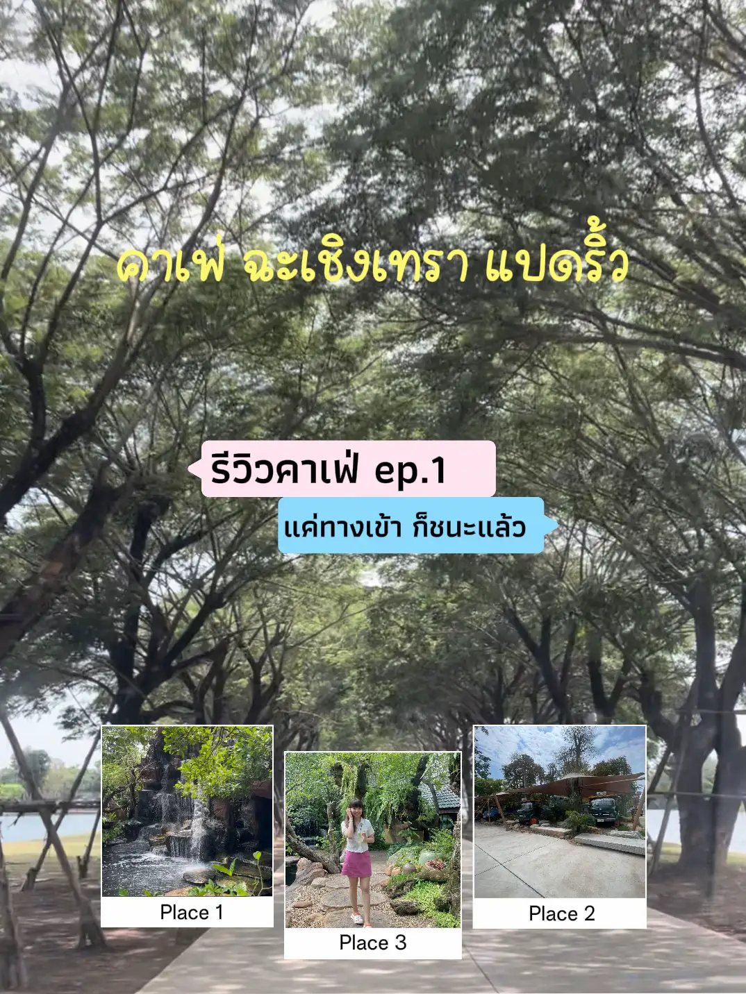 รีวิวคาเฟ่ep.1 ฉะเชิงเทรา แปดริ้ว | แกลเลอรีที่โพสต์โดย BEN IG:ben_kch ...