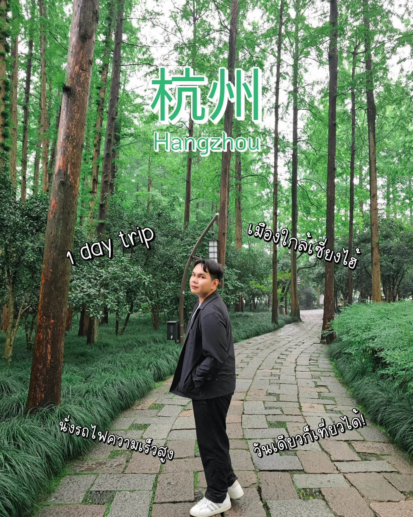 หางโจว 杭州 Hangzhou 1 day trip! | แกลเลอรีที่โพสต์โดย Ique | Lemon8