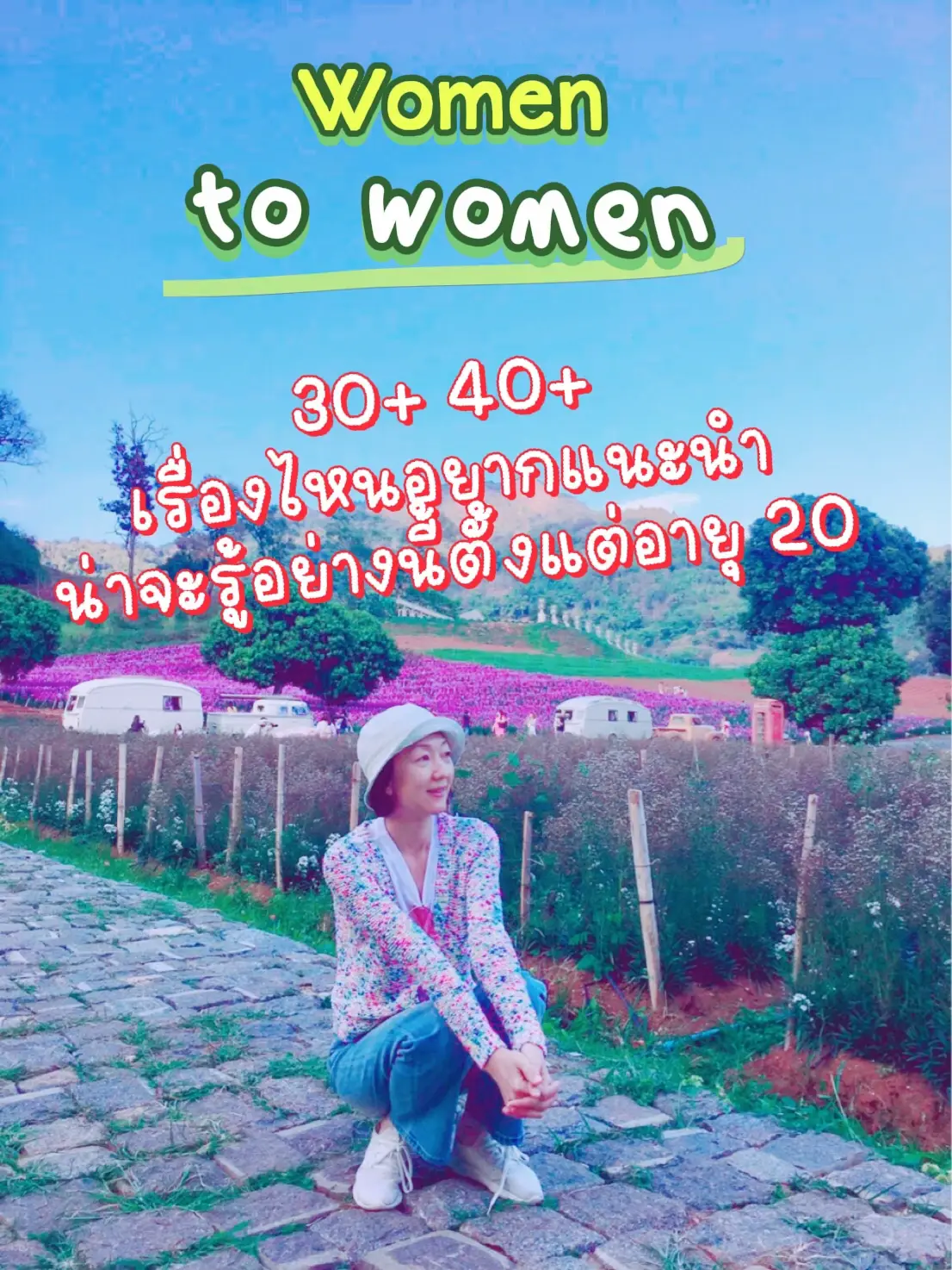 ผู้หญิงวัย30+ 40+อยากจะบอกอะไรกับวัย20 | แกลเลอรีที่โพสต์โดย Keang 天天向上 | Lemon8