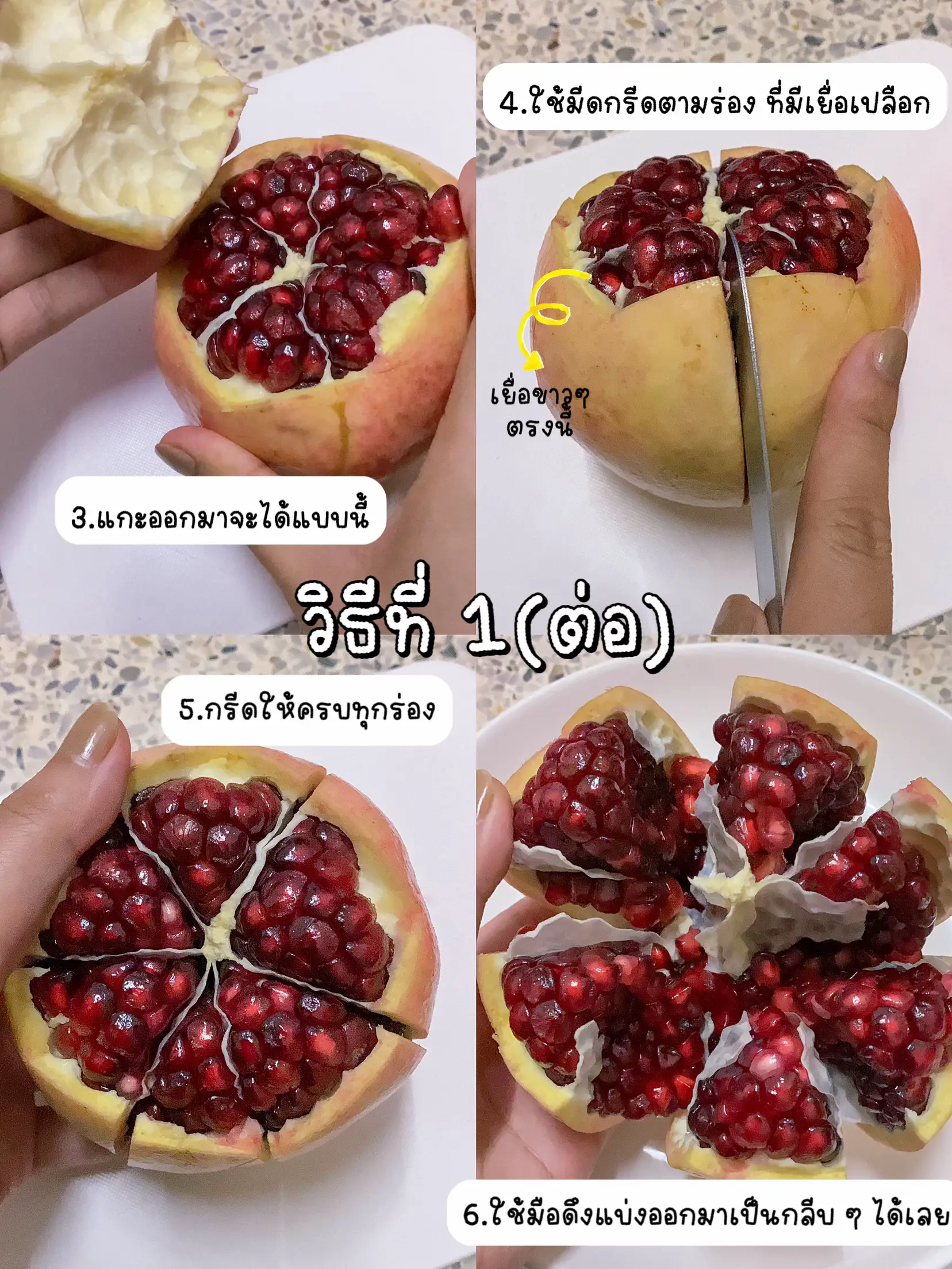 How to 2วิธี แกะทับทิมแบบง่ายๆ ️ใช้เวลาน้อย เม็ดสวย ไม่เละ😋💕 | แกลเลอรีที่โพสต์โดย 26.94n ˚🌻 ...