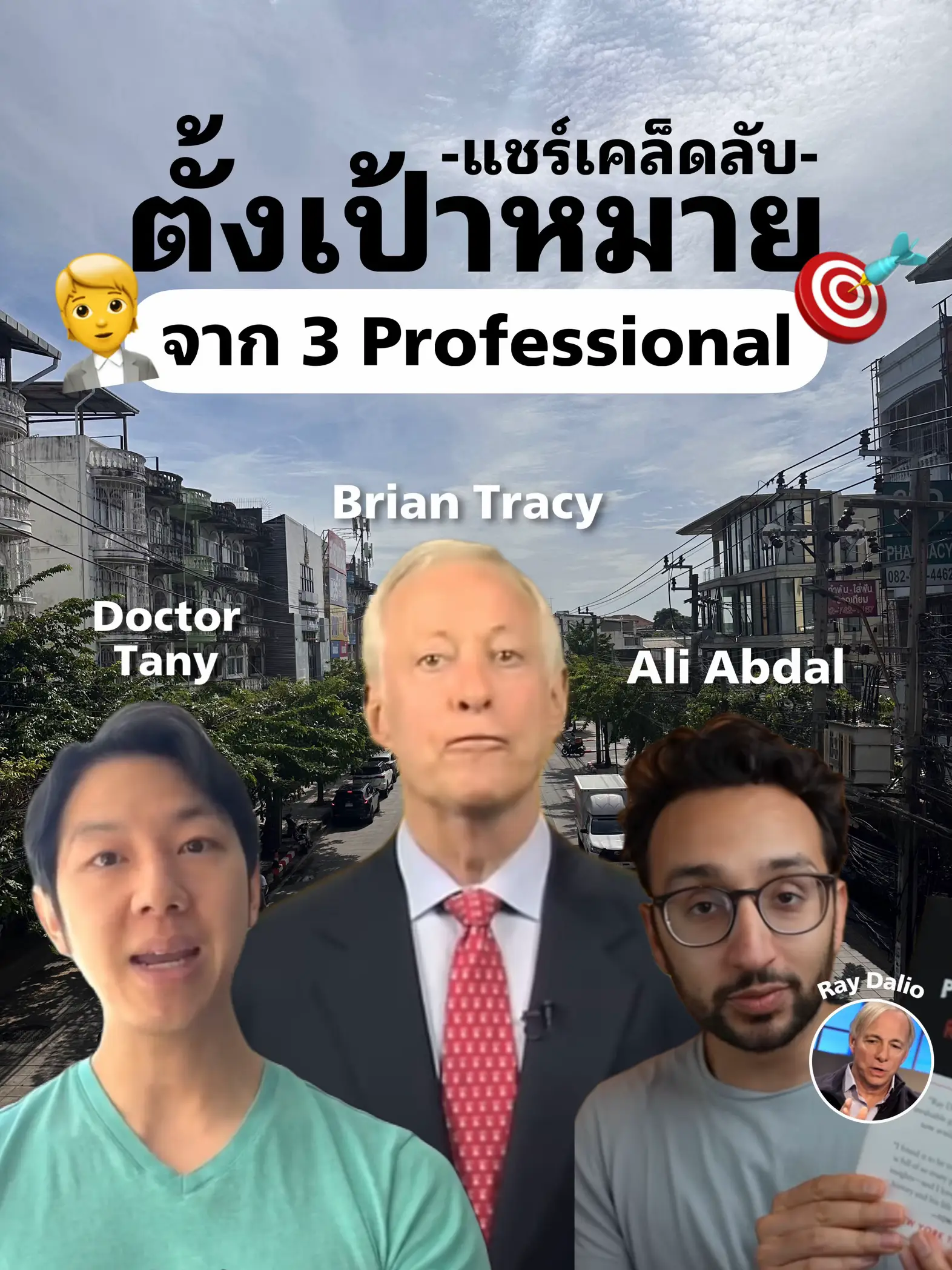 แชร์เคล็ดลับ วิธีตั้งเป้าหมาย โดย 3 Professional 🎯🧑‍💼 | แกลเลอรีที่ ...