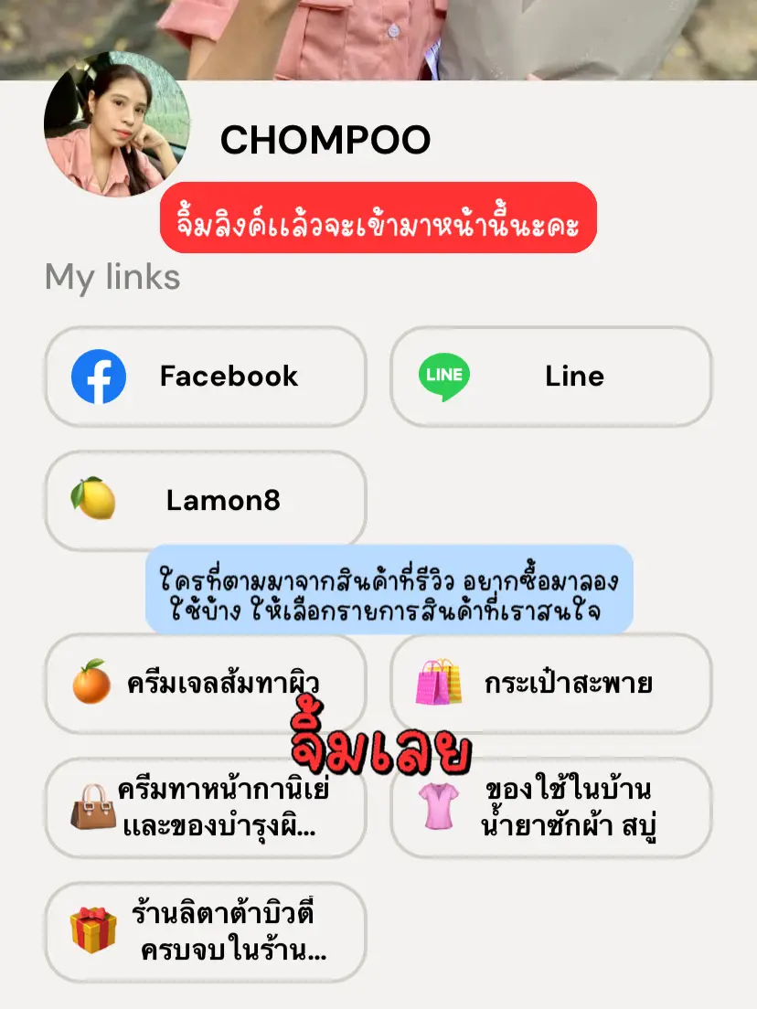 จิ้มลิงค์หน้าโปรไฟล์คือตรงใหน? | แกลเลอรีที่โพสต์โดย Chompoo | Lemon8