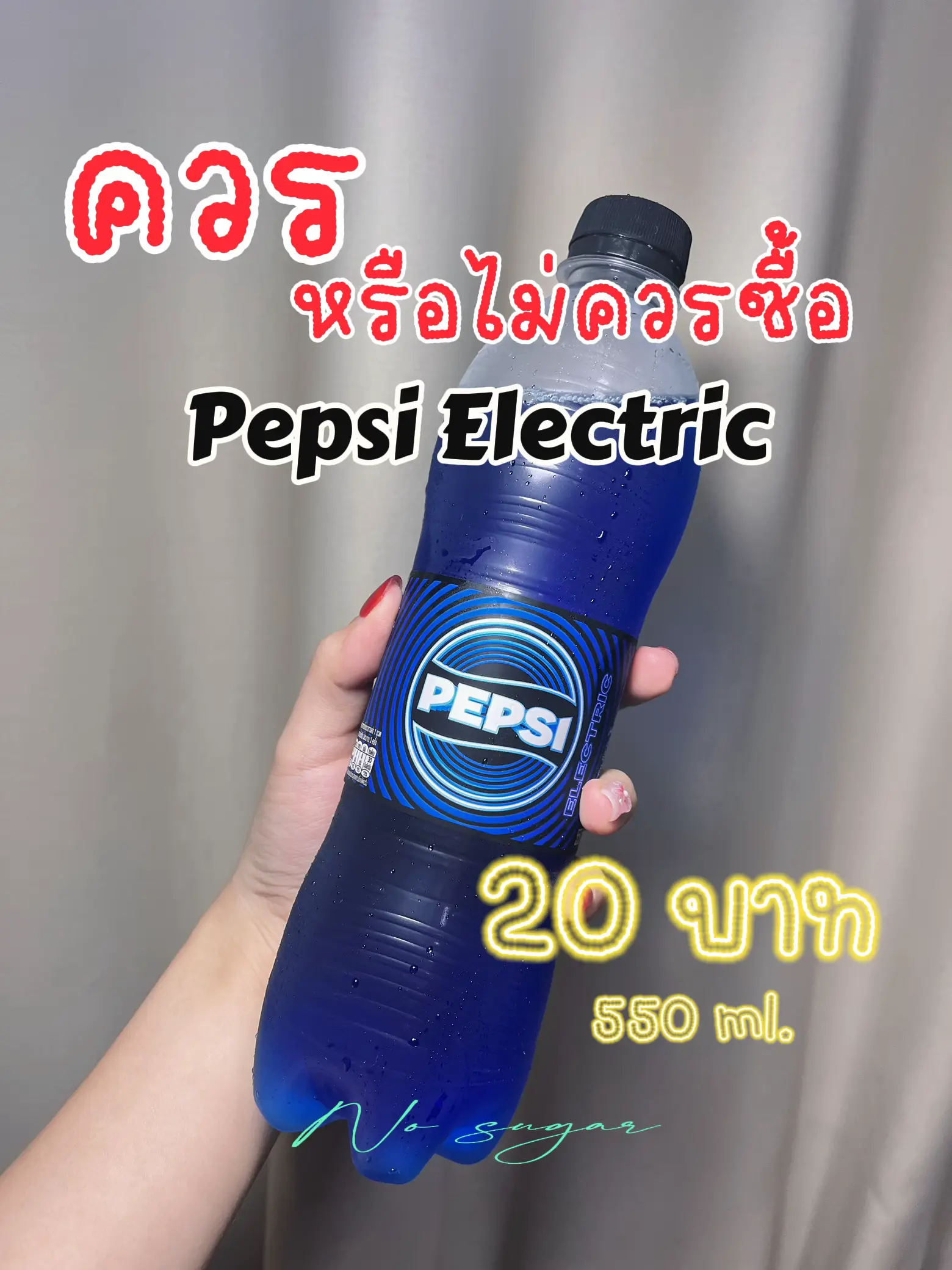 ลองกันรึยัง Pepsi Electric ⚡️ | แกลเลอรีที่โพสต์โดย ฌอเออเฌอ | Lemon8