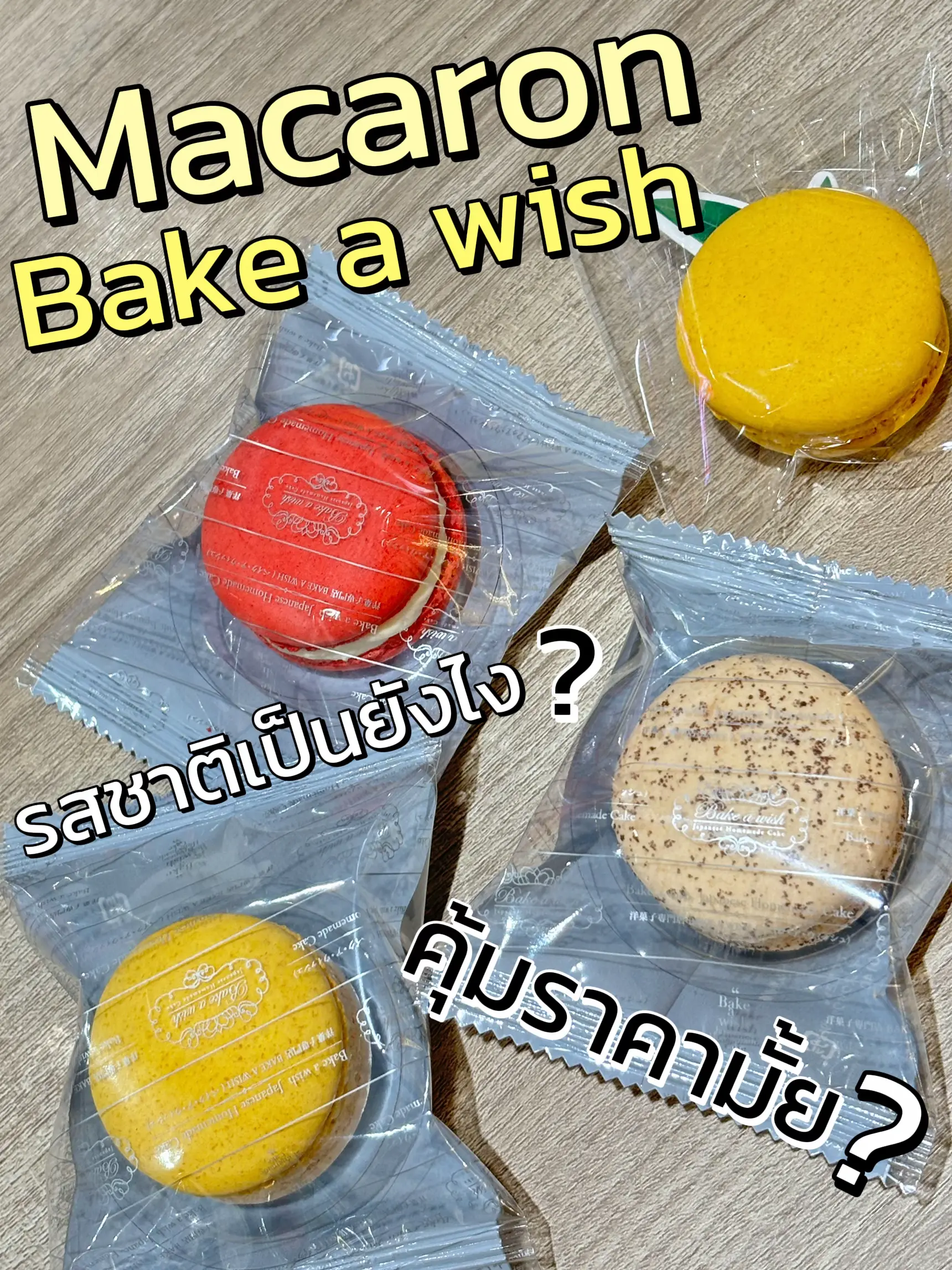 รีวิว Macaron Bake a wish อร่อยแสงออกปากจริงมั้ย ??? | แกลเลอรีที่โพสต์โดย JoeoeS | Lemon8