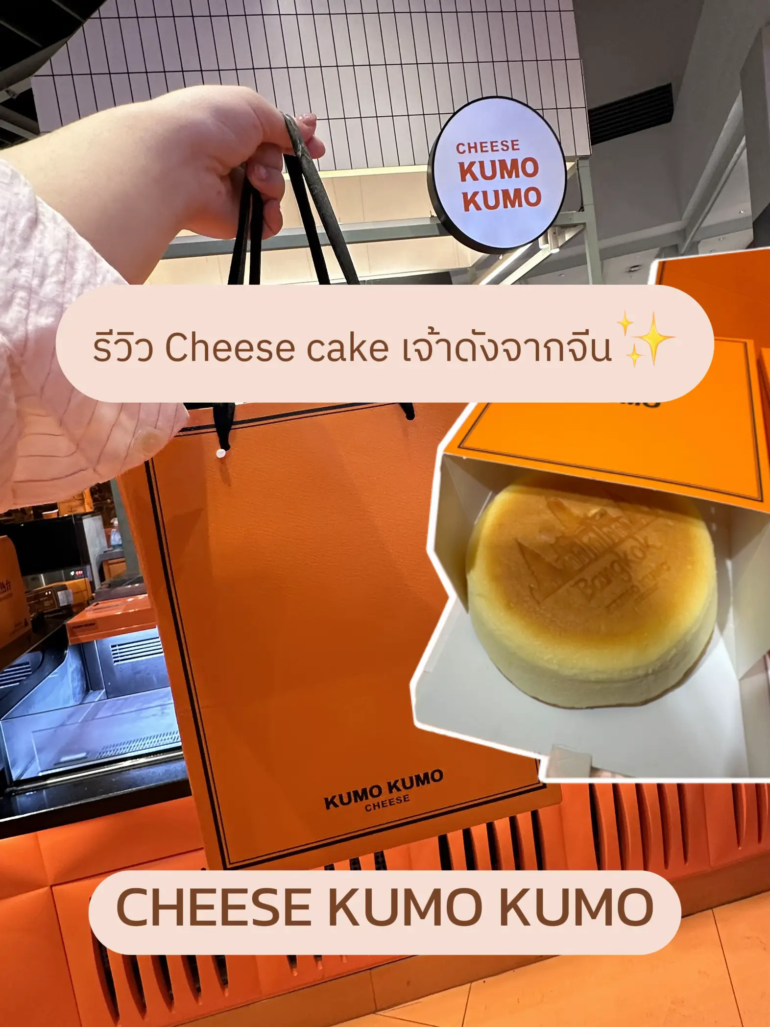 Kumo Kumo Cheese มาเปิดที่ไทยแล้ว! อยู่ใจกลางเซ็นทรัลเวิลด์ | วิดีโอที่เผยแพร่โดย Bon Appetit ...