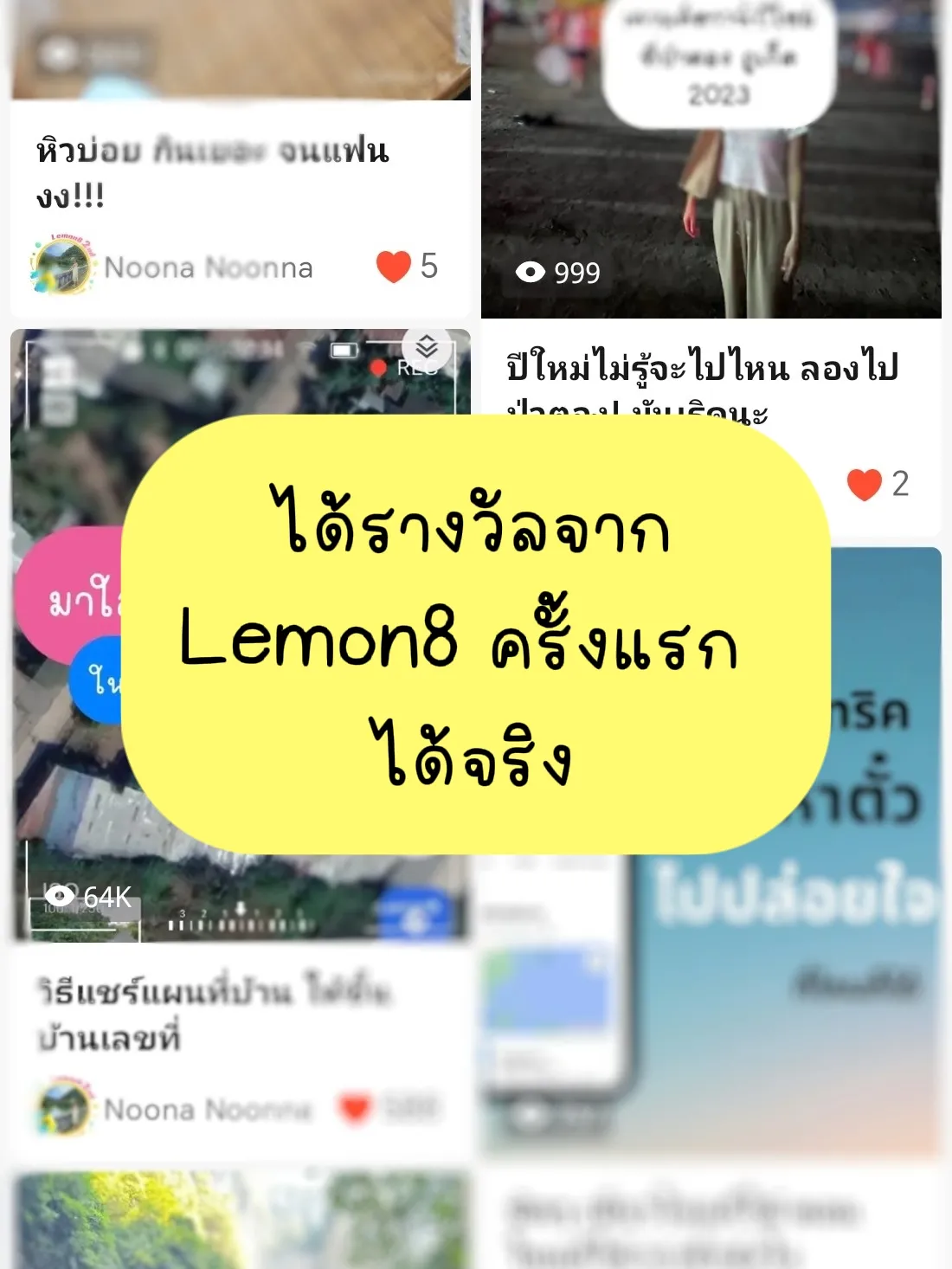 ยอดฟอลไม่ถึง200 ก็ได้รางวัลจาก lemon8ได้ | แกลเลอรีที่โพสต์โดย noonnv | Lemon8