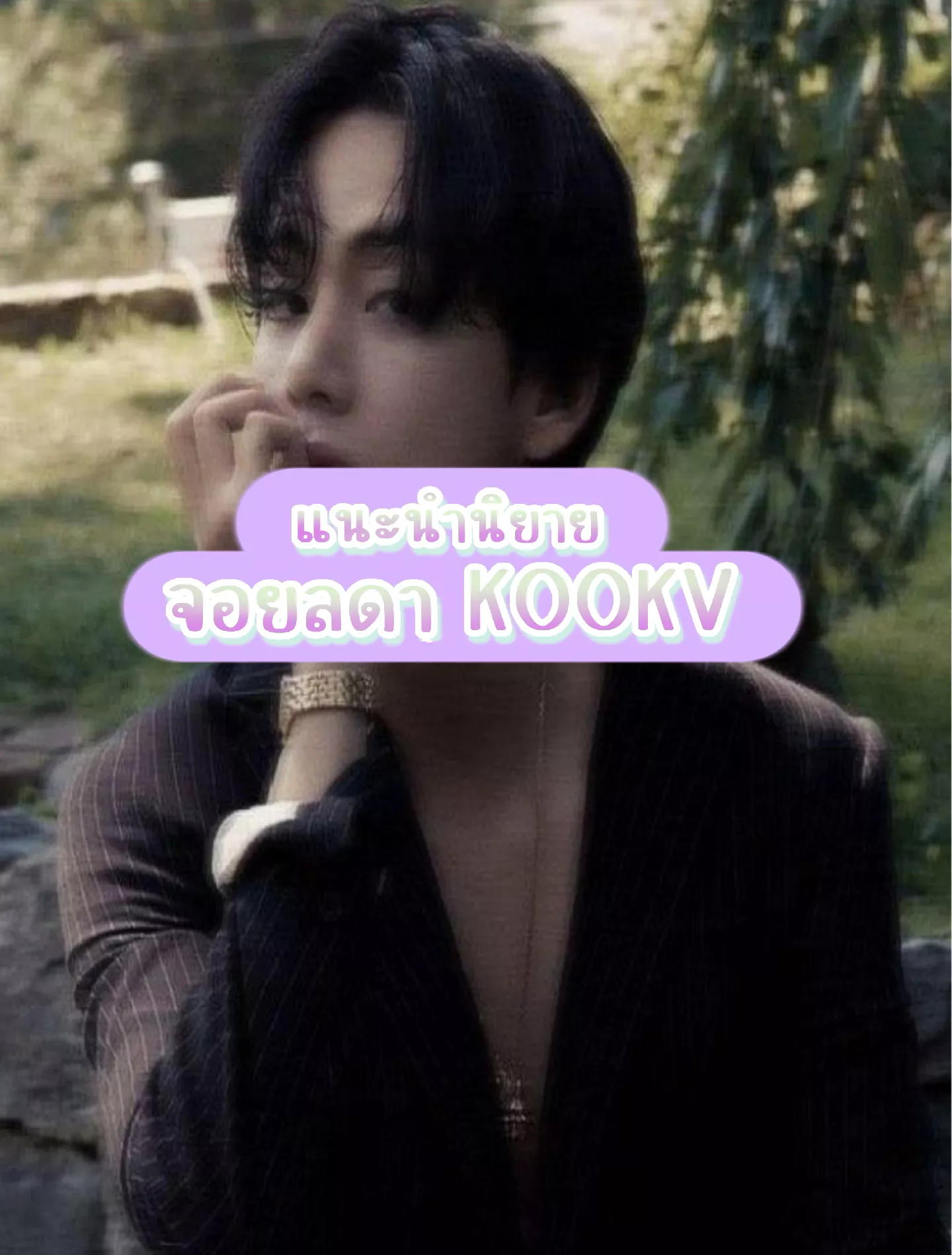 แนะนําจอยลดาkookv - การค้นหาใน Lemon8