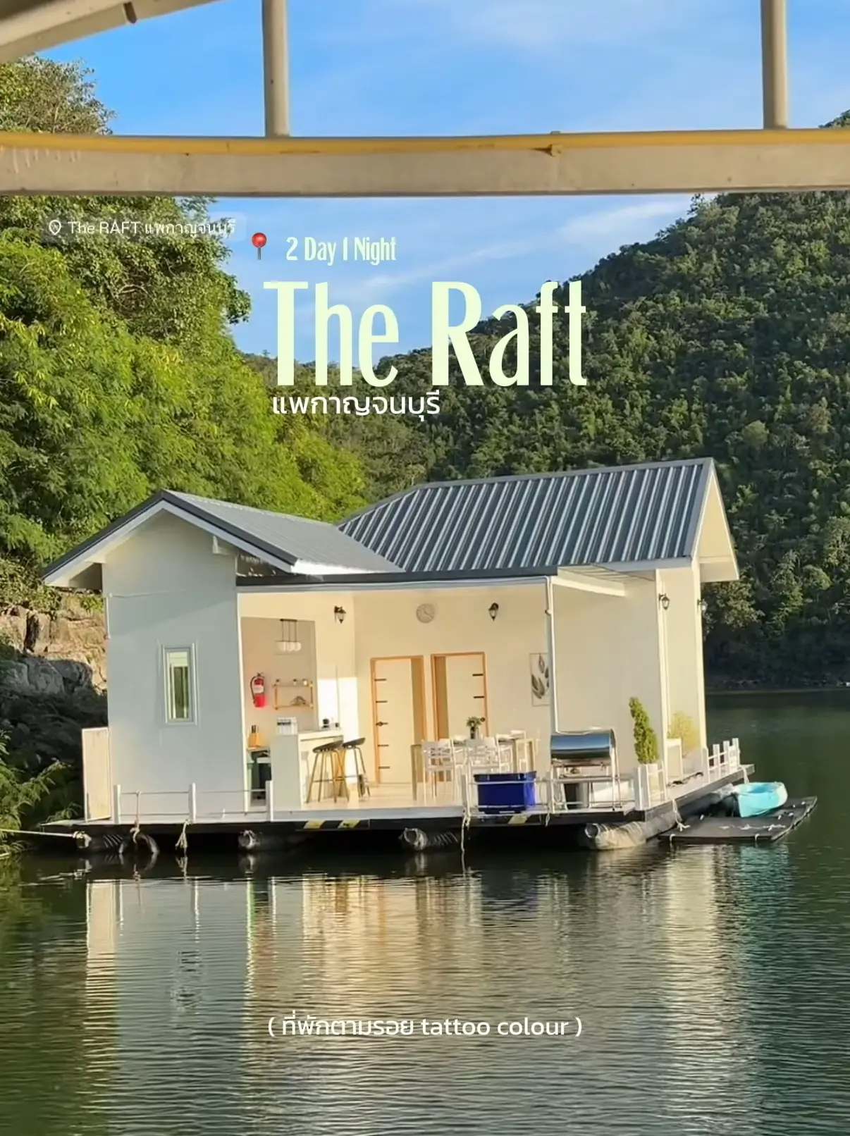 รีวิวที่พัก The Raft กาญจนบุรี ตามรอย Tattoo Colour | แกลเลอรีที่โพสต์ ...