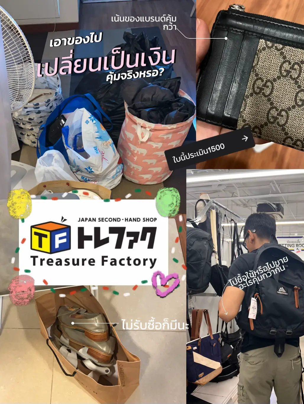คุ้มจริงหรอ? เอาของไปขายที่ Treasure Factory | แกลเลอรีที่โพสต์โดย Joy ...