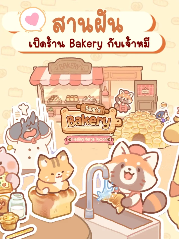 สานฝันเปิดร้าน Bakery กับเจ้าหมี🐻~ | แกลเลอรีที่โพสต์โดย Tamn🌻 | Lemon8