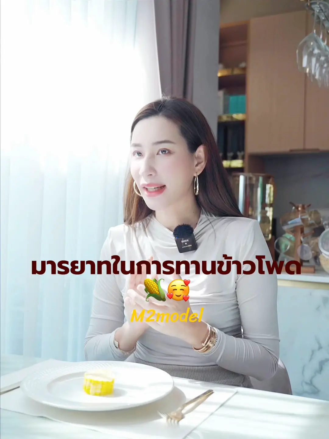 มารยาทการทานข้าโพด🌽🥰 | วิดีโอที่เผยแพร่โดย M2 model | Lemon8