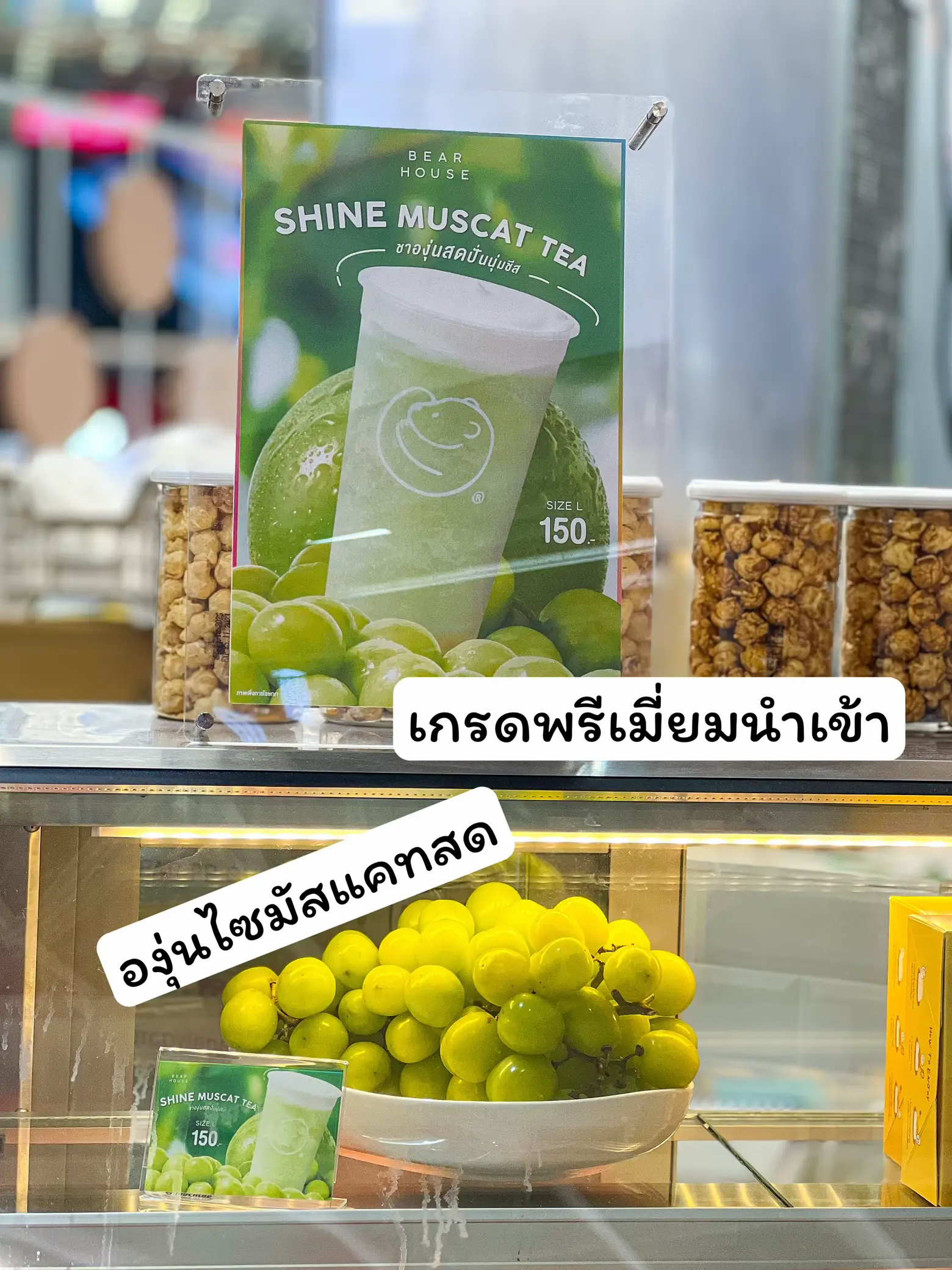 🍇เมนูใหม่ แบร์เฮ้าส์ SHINE MUSCAT TEA’ ชาองุ่นปั่นนุ่มชีสส! | แกลเลอรี ...