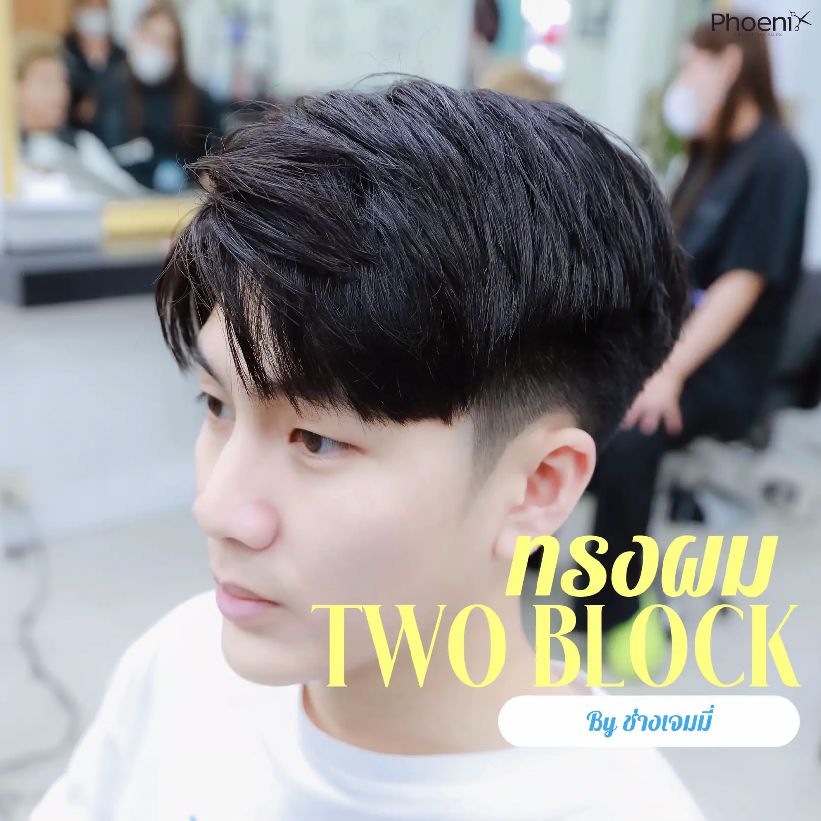 TWO BLOCK | แกลเลอรีที่โพสต์โดย PHOENIX | Lemon8