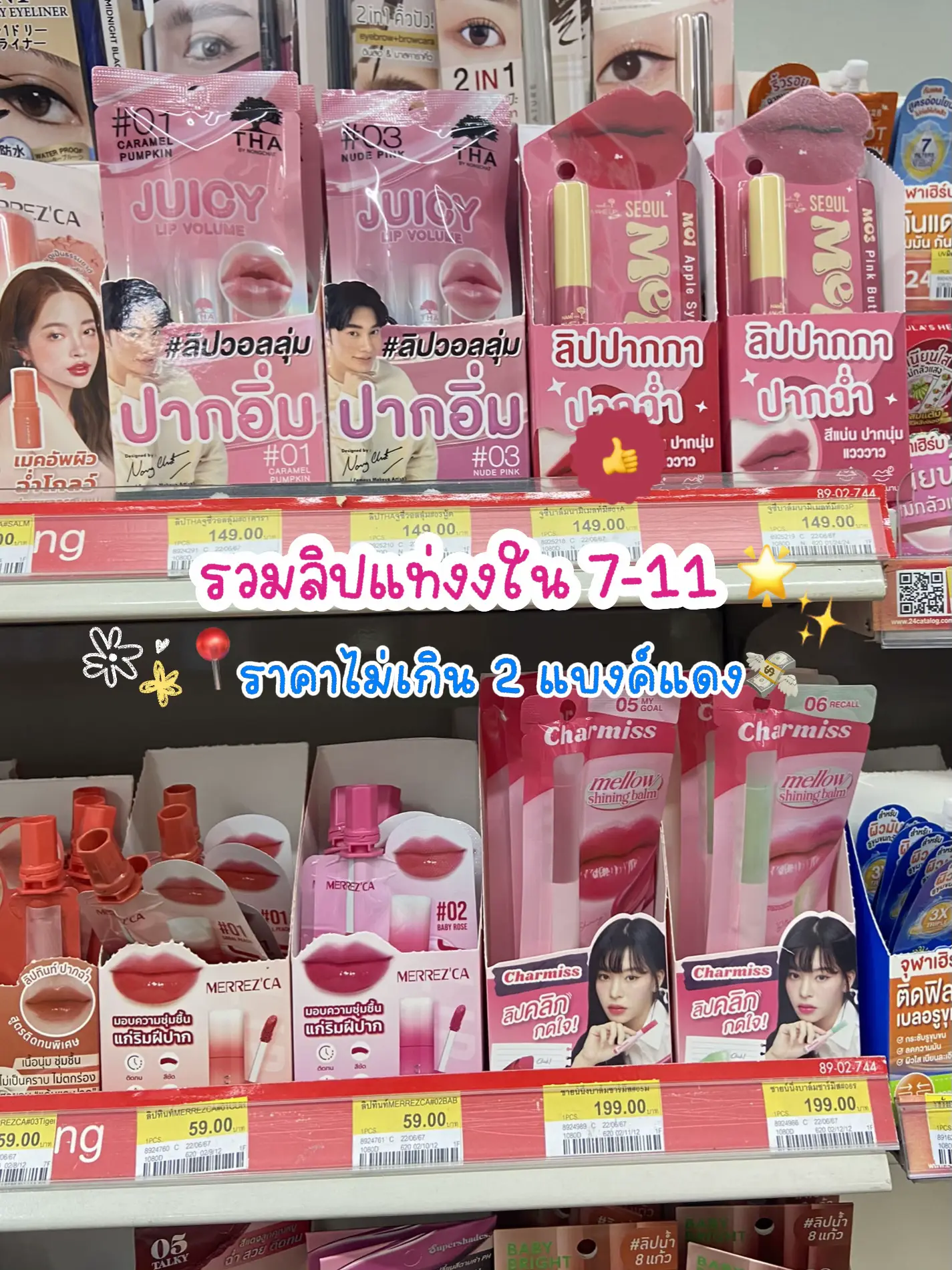 มัดรวมลิปตัวดังในเซเว่น🌟🌷🧚🏻‍♀️ | แกลเลอรีที่โพสต์โดย Darin Official ...
