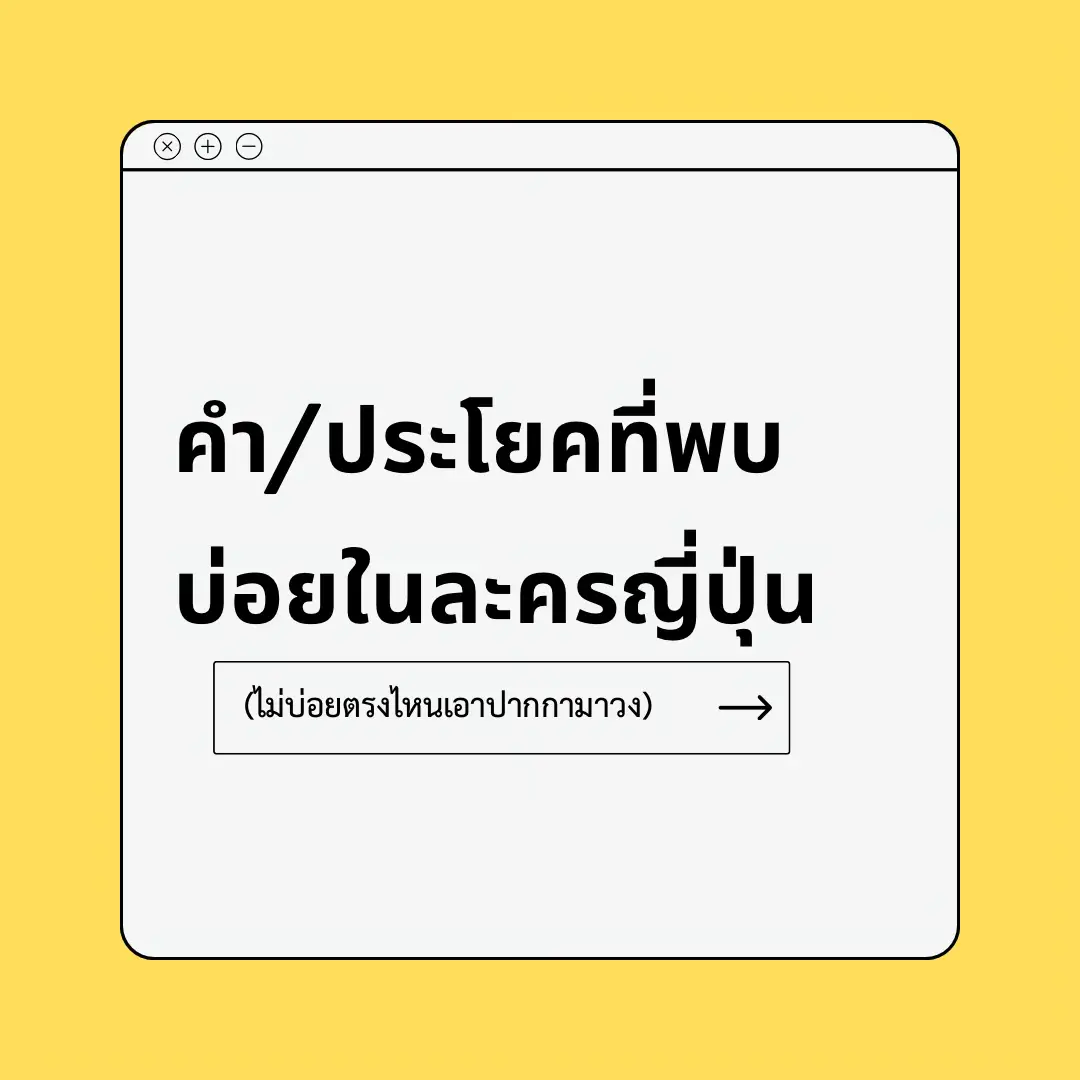 คำ/ประโยคที่พบบ่อยในละครญี่ปุ่น | แกลเลอรีที่โพสต์โดย Mini’ INFINITY | Lemon8