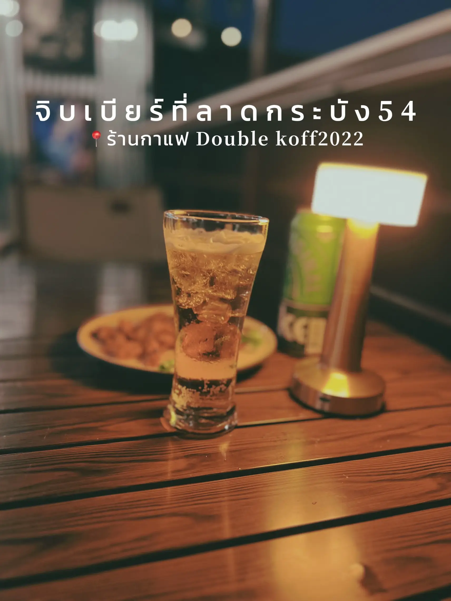 จิบเบียร์ที่ลาดกระบัง54 | แกลเลอรีที่โพสต์โดย Double koff 2022 coffee | Lemon8