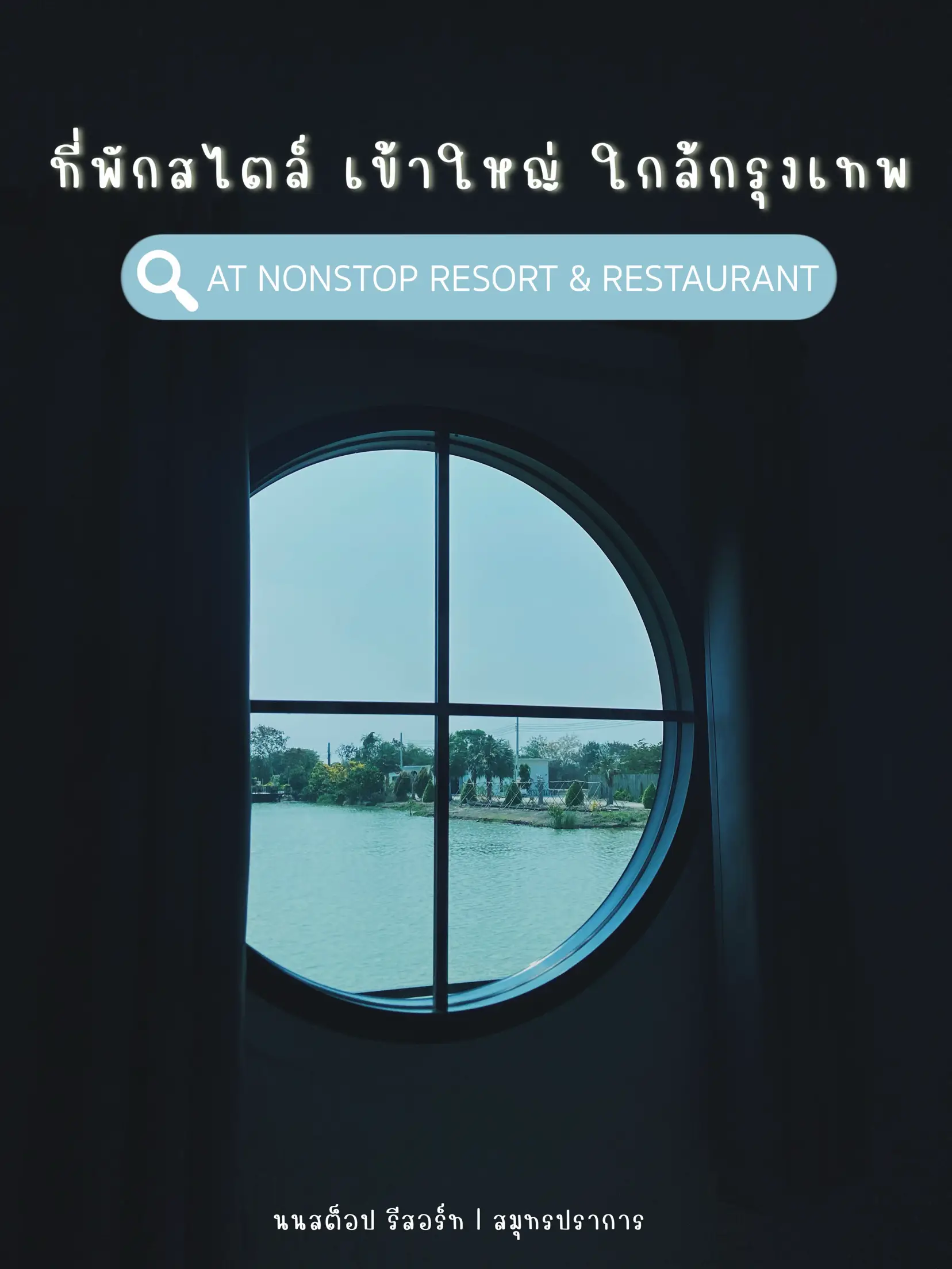 รีวิวที่พักสไตล์ เขาใหญ่ | NonStop Resort & Restaurant ⛰️🌳 | แกลเลอรี ...