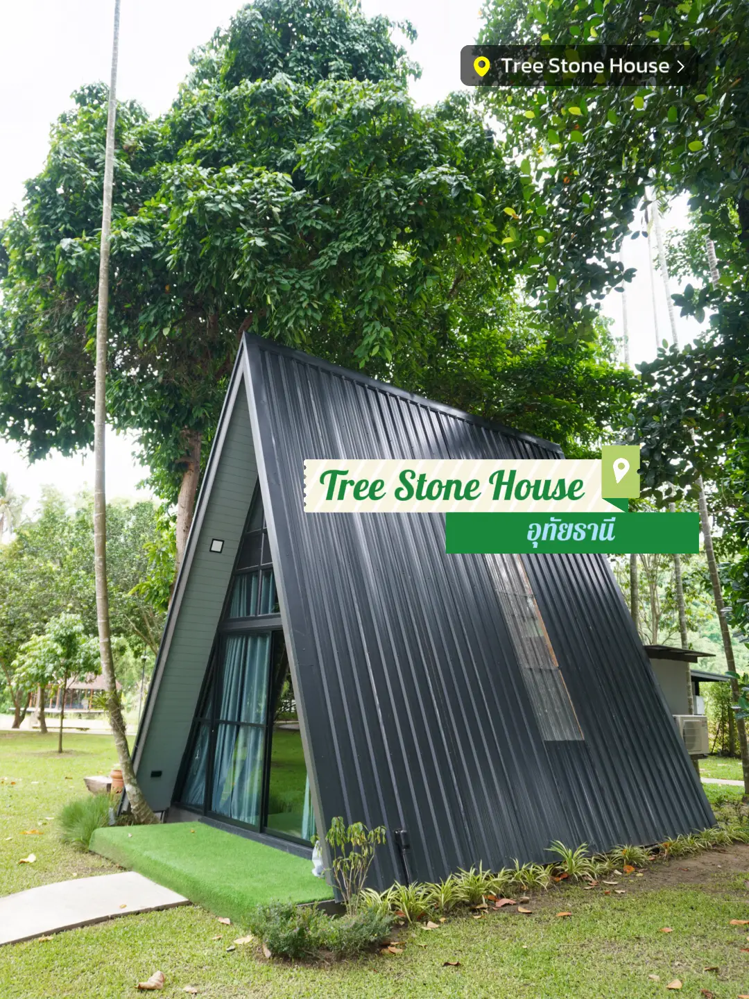 Tree stone house อุทัยธานี | แกลเลอรีที่โพสต์โดย UB | Lemon8