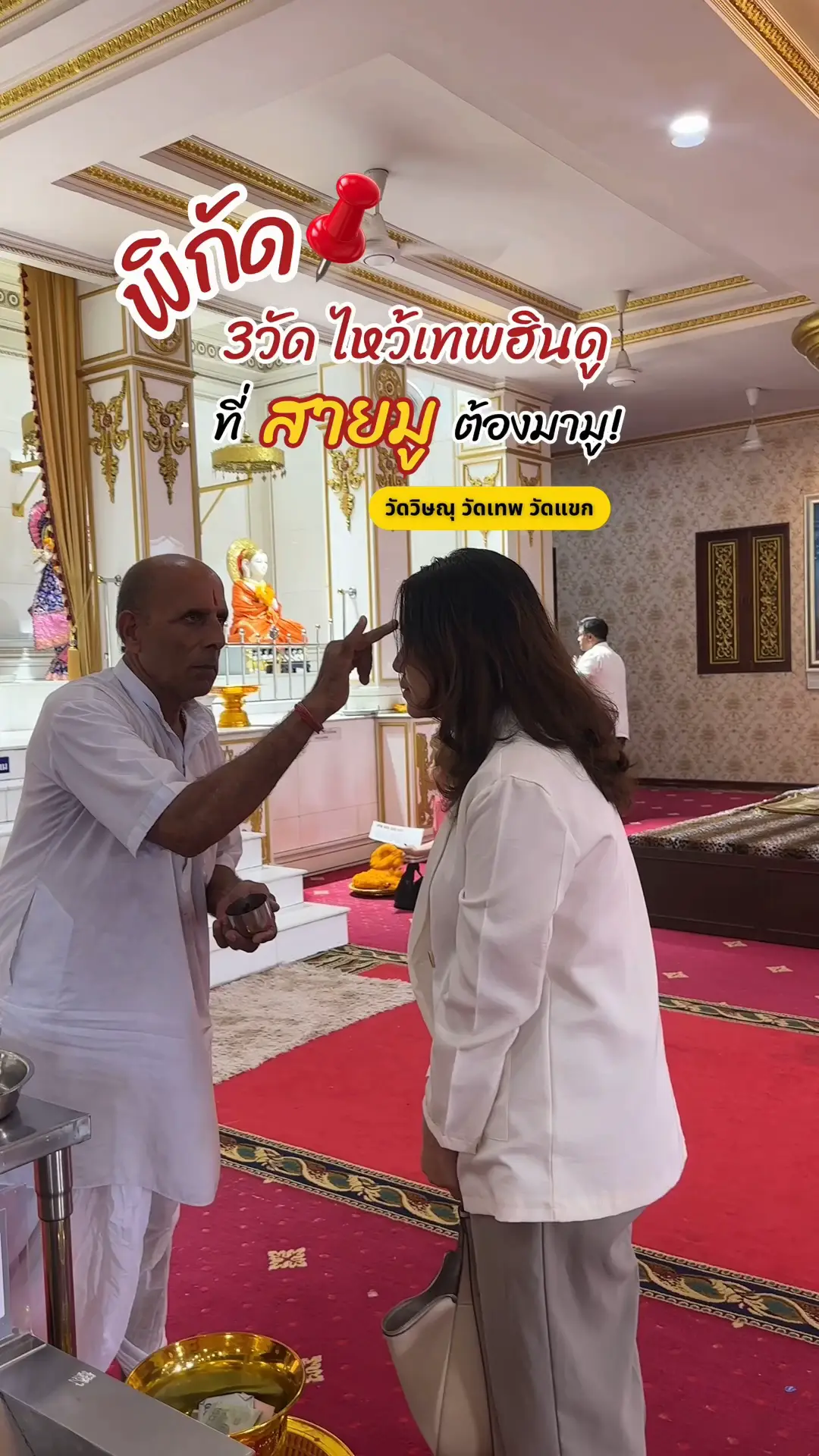 พิกัด 3วัดไหว้เทพฮินดู ที่สายมูต้องมามู🙏🏻 | วิดีโอที่เผยแพร่โดย MU ...