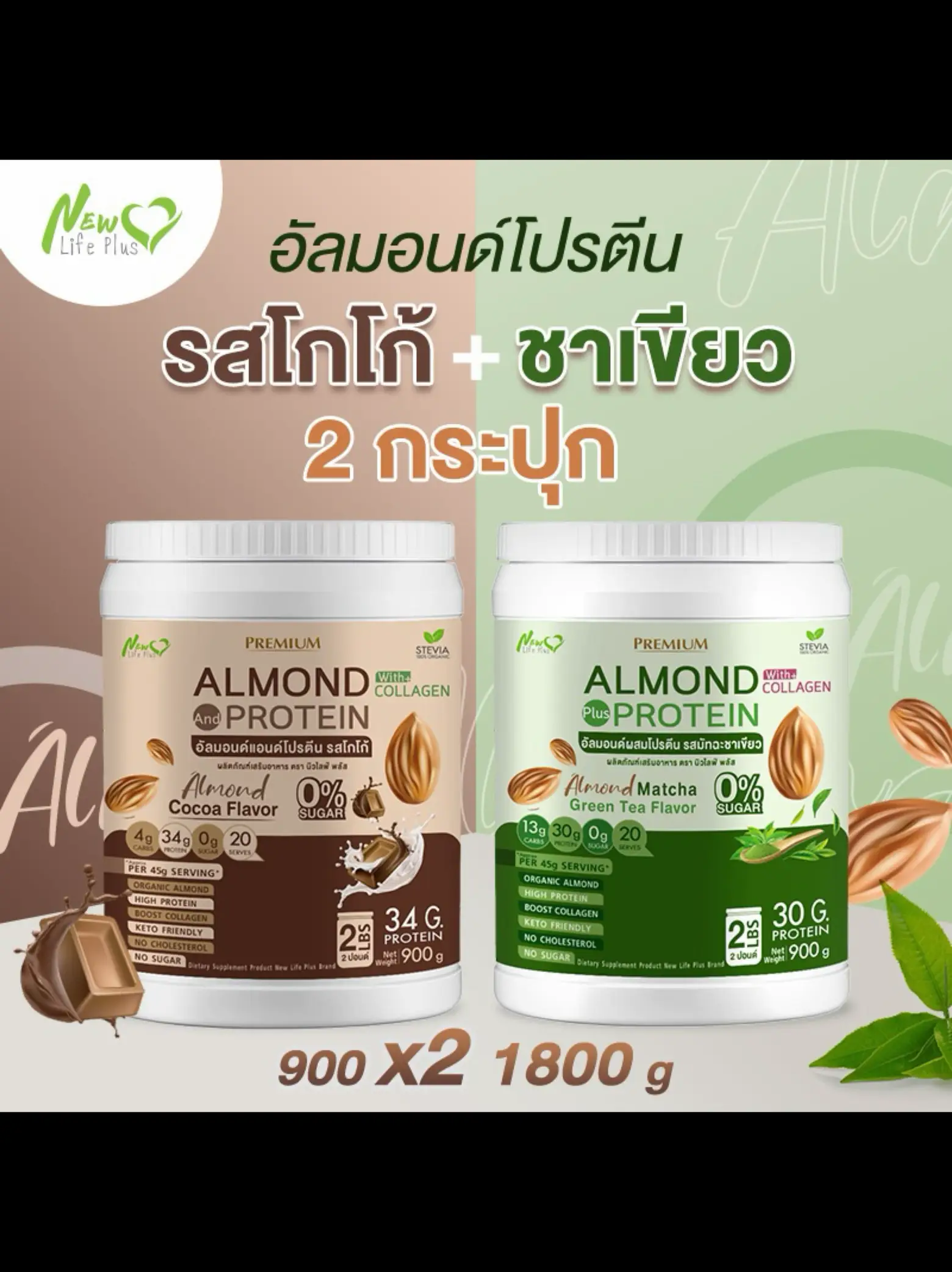 ลองดู ⚡ส่งฟรี⚡ (1แถม1=1)Almond Protein New Life Plus | แกลเลอรีที่โพสต์โดย pharchara | Lemon8