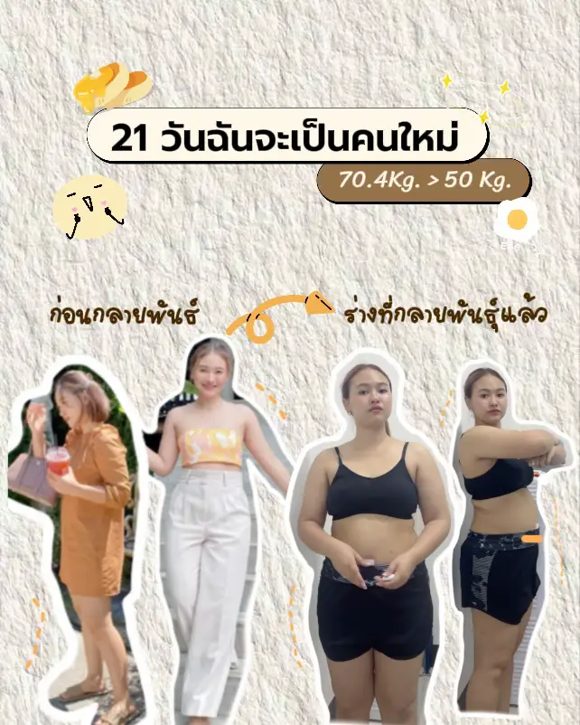 เป้าหมายจาก 70.4Kg. > 50 Kg. 🏻 | แกลเลอรีที่โพสต์โดย นิวจิรา🌻 | Lemon8