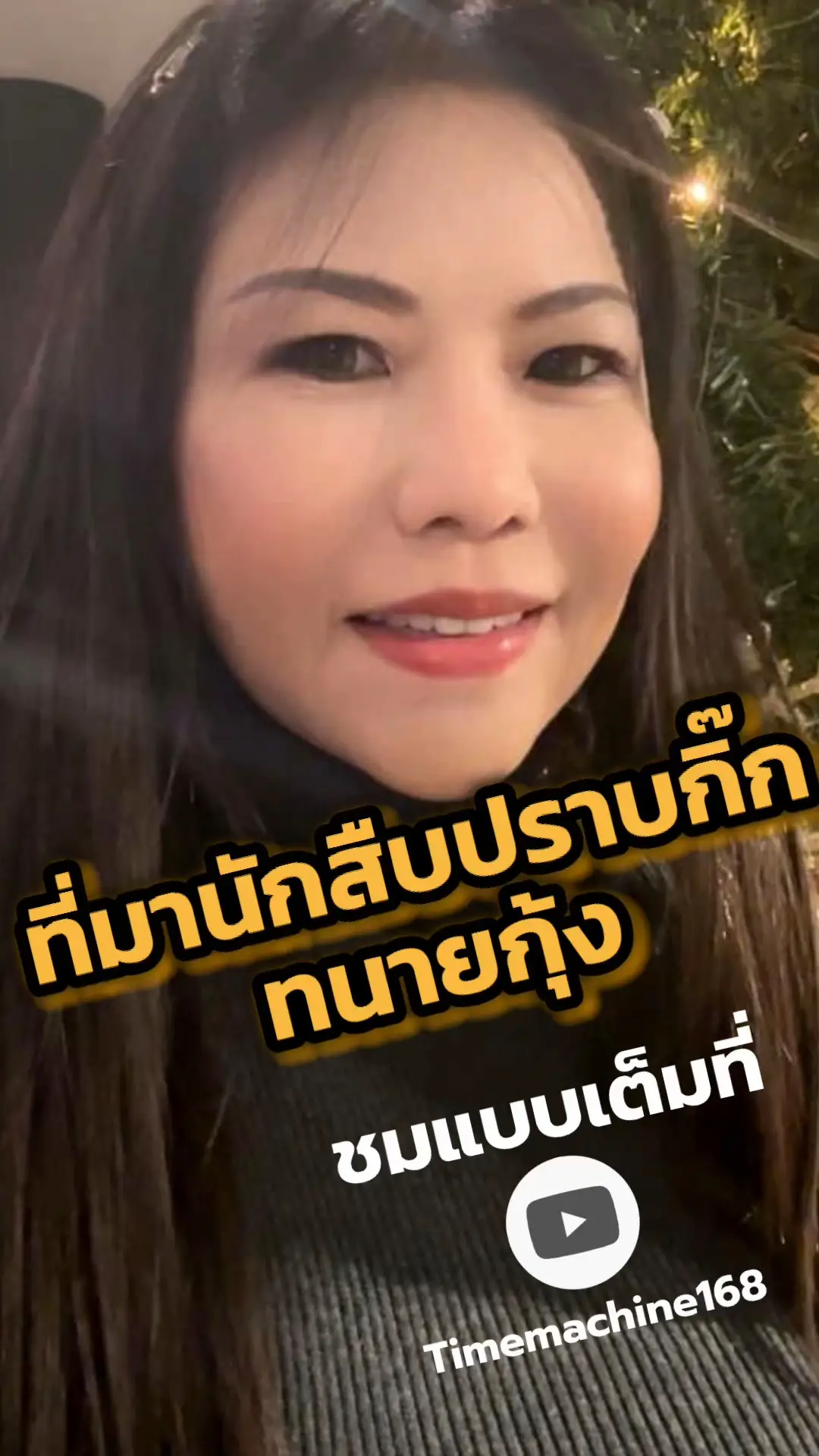 ที่มา #ทนายกุ้งนักสืบปราบกิ๊ก | #Timemachine | วิดีโอที่เผยแพร่โดย Time Machine | Lemon8