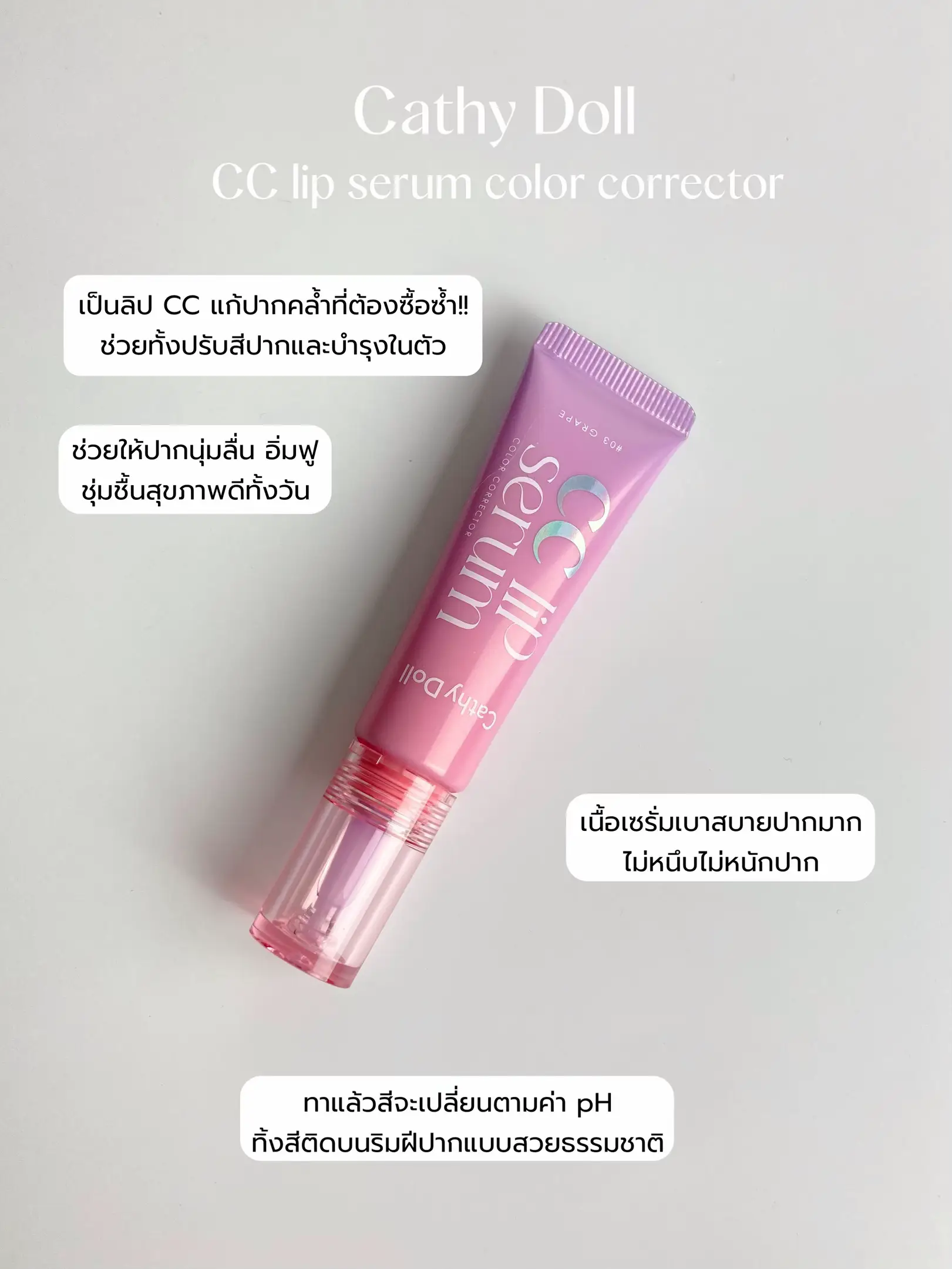 ลิป CC Cathy Doll ที่ต้องซื้อซํ้า! แก้ปากคลํ้าตามสีคู่ตรงข้าม | แกลเลอ ...