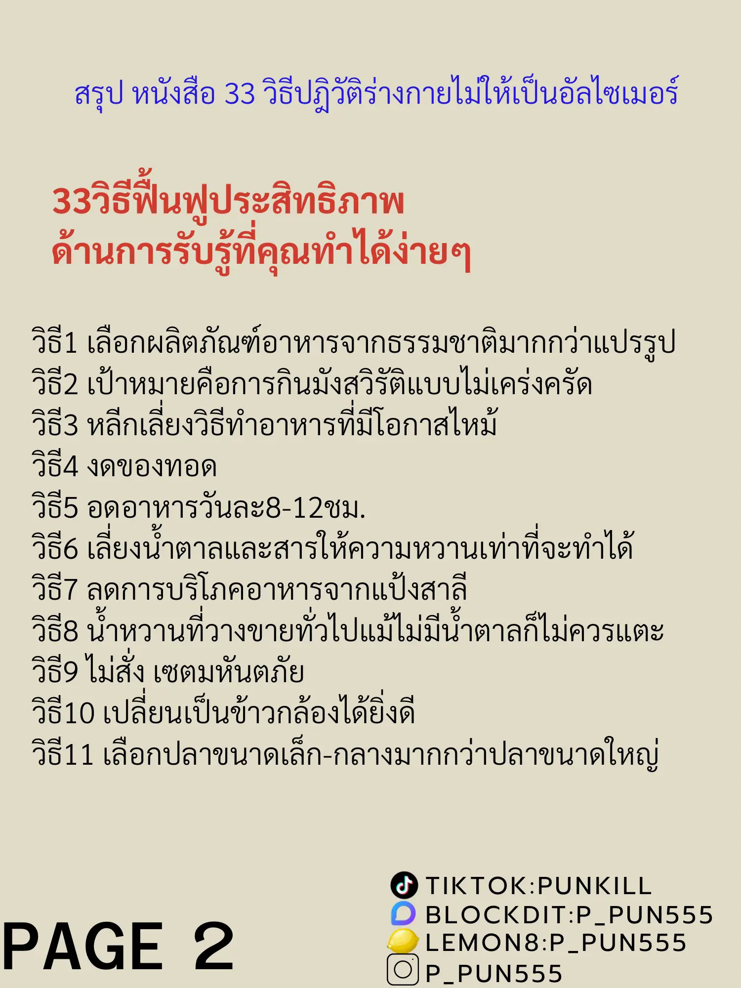 สรุป หนังสือ 33 วิธีปฎิวัติร่างกายไม่ให้เป็นอัลไซเมอร์ | แกลเลอรีที่โพสต์โดย Pun Pun | Lemon8