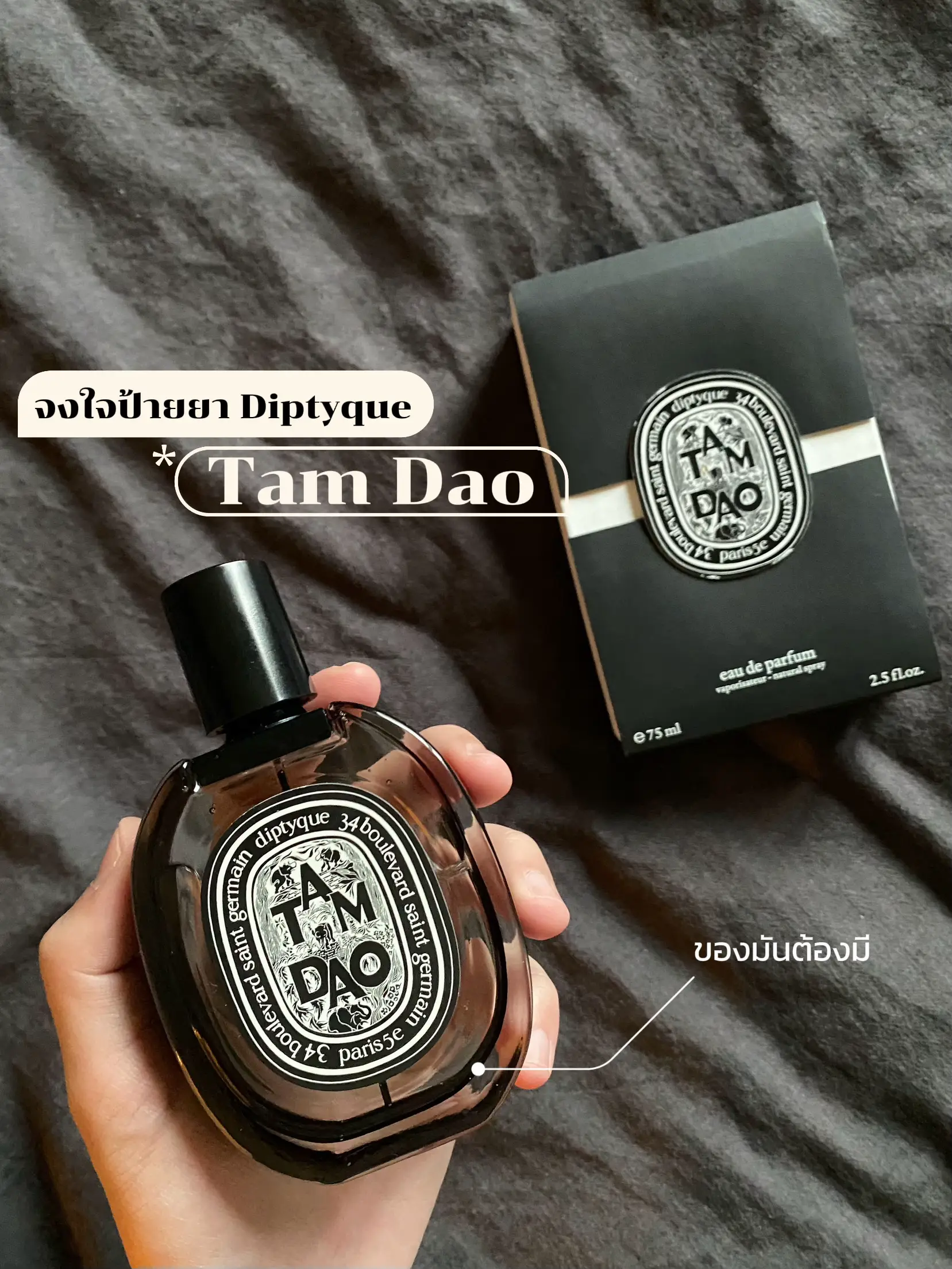 จงใจป้ายยา Diptyque กลิ่น Tam Dao | แกลเลอรีที่โพสต์โดย Herqles | Lemon8