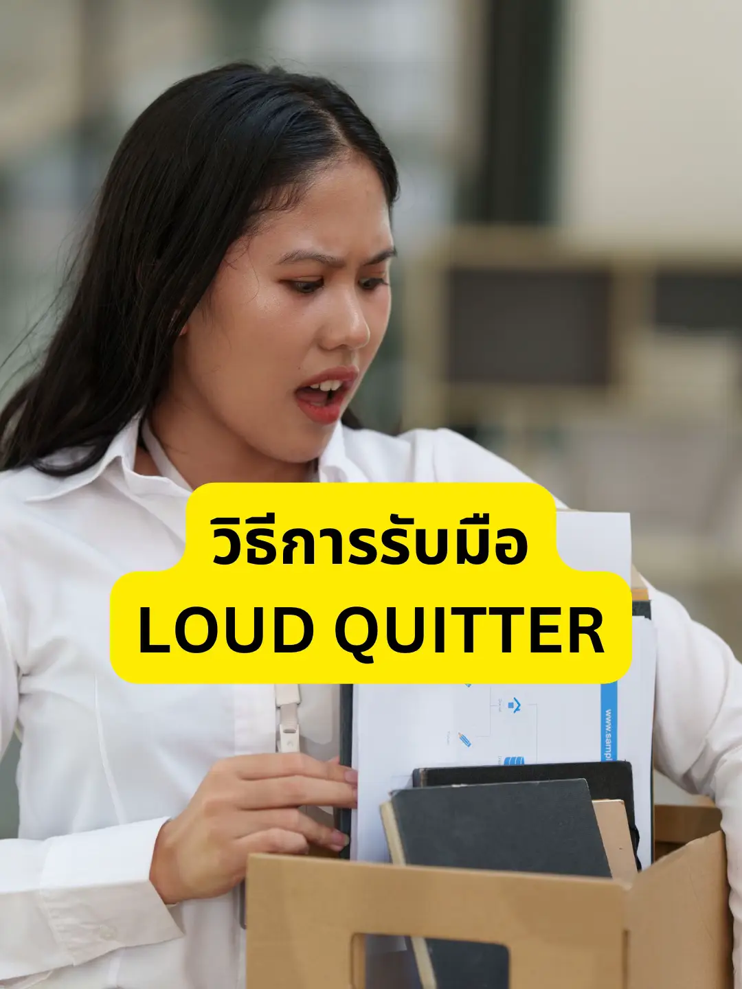 วิธีการรับมือ Loud Quitters | วิดีโอที่เผยแพร่โดย Punfromzero | Lemon8