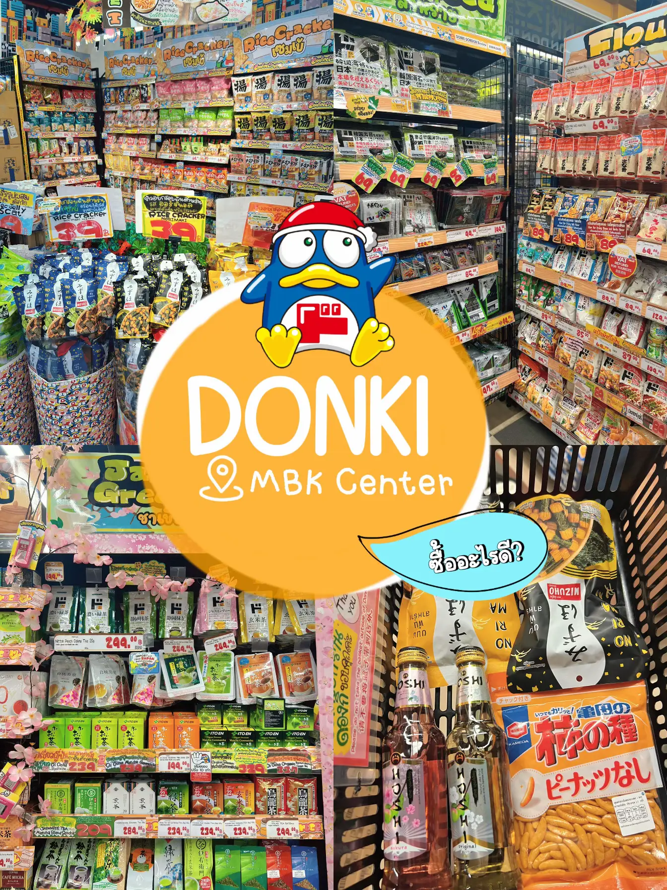 Don Don Donki ที่ MBK Center 🍫🍡🍮 | แกลเลอรีที่โพสต์โดย ป่านฉะนี้รีวิว | Lemon8