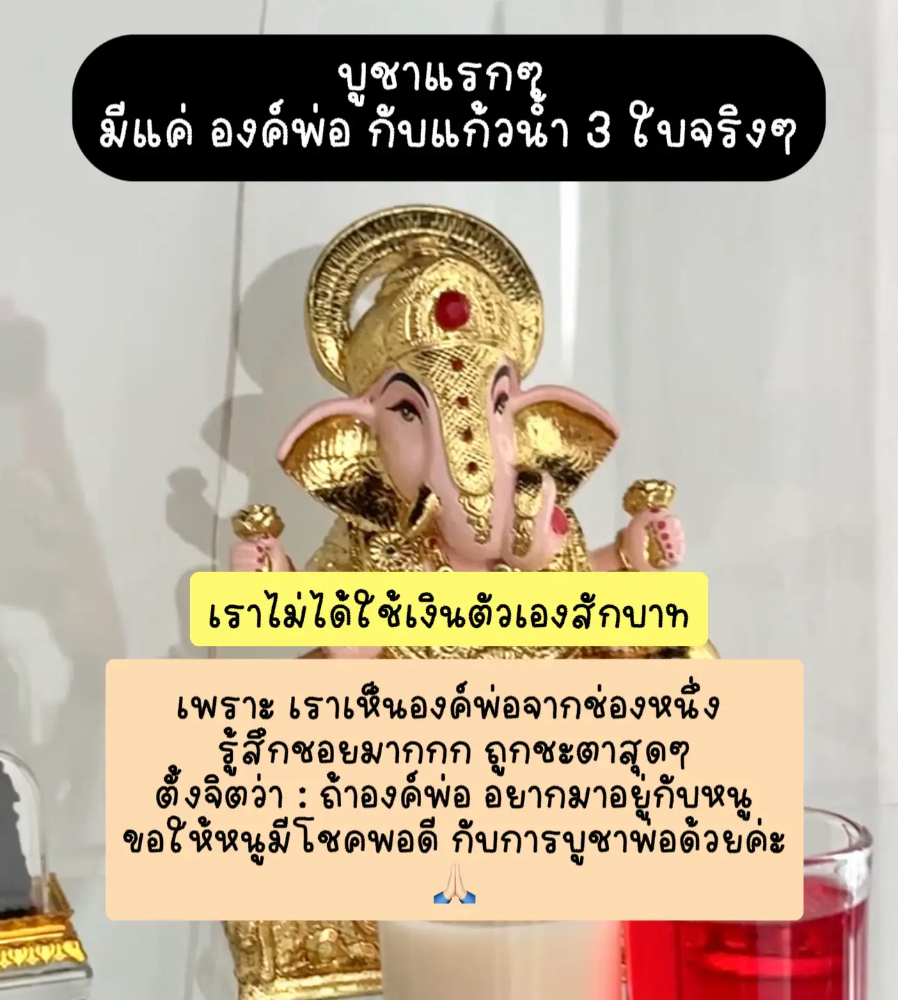 บูชาองค์พ่อพระพิฆเนศ ไม่ใช้เงินตัวเองสักบาท😦⁉️ | แกลเลอรีที่โพสต์โดย ...