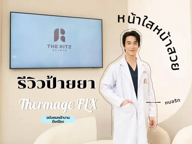 📌THERMAGE FLX ที่ Thethe ritz clinic 💕 | แกลเลอรีที่โพสต์โดย Faii🐣 | Lemon8