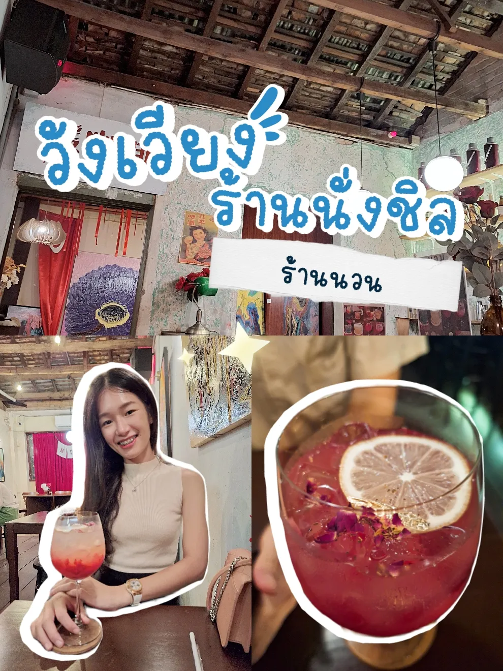 ร้านลับ " วังเวียง " นั่งชิล 🍻 | แกลเลอรีที่โพสต์โดย CHII Ra | Lemon8
