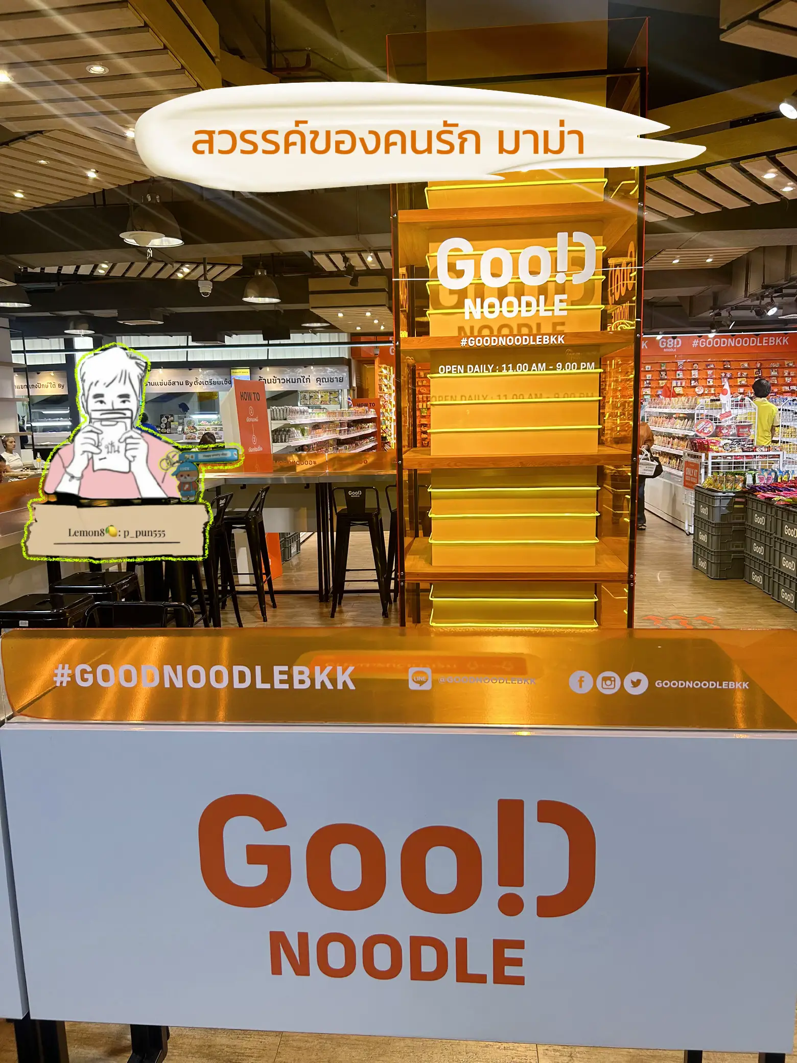 Good Noodle สวรรค์ของคนรัก มาม่า | UNION MALL | แกลเลอรีที่โพสต์โดย Pun ...