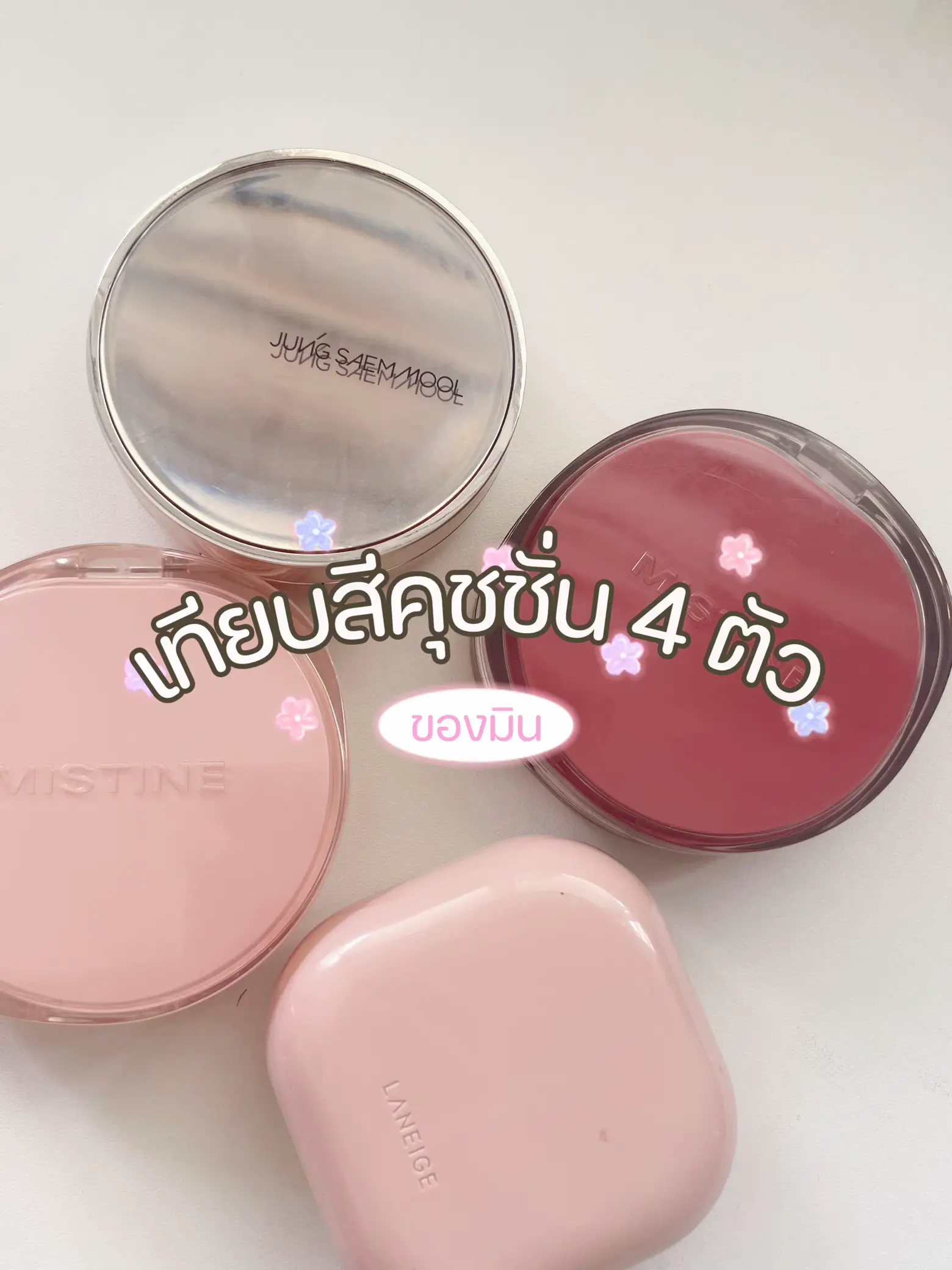 แนะนำเบอร์คุชชั่นสำหรับสาวผิวขาวเหลือง🌻 | แกลเลอรีที่โพสต์โดย น้องมิน🌻 ...