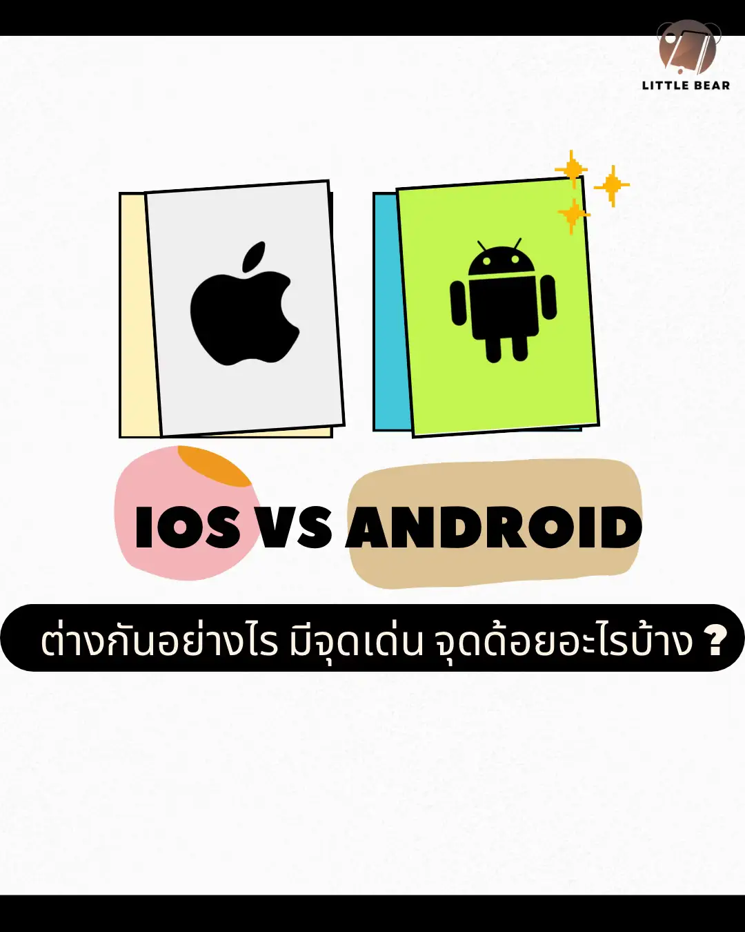 iOS vs Android ต่างกันอย่างไร มีจุดเด่นจุดด้อย อะไรบ้าง ? | แกลเลอรีที่ ...
