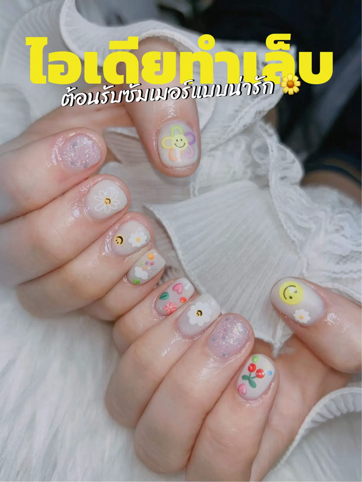 ต้อนรับซัมเมอร์แบบน่ารัก 🌼 | แกลเลอรีที่โพสต์โดย 𝕡𝕆𝕠𝕄𝕡𝕌𝕚♡ | Lemon8