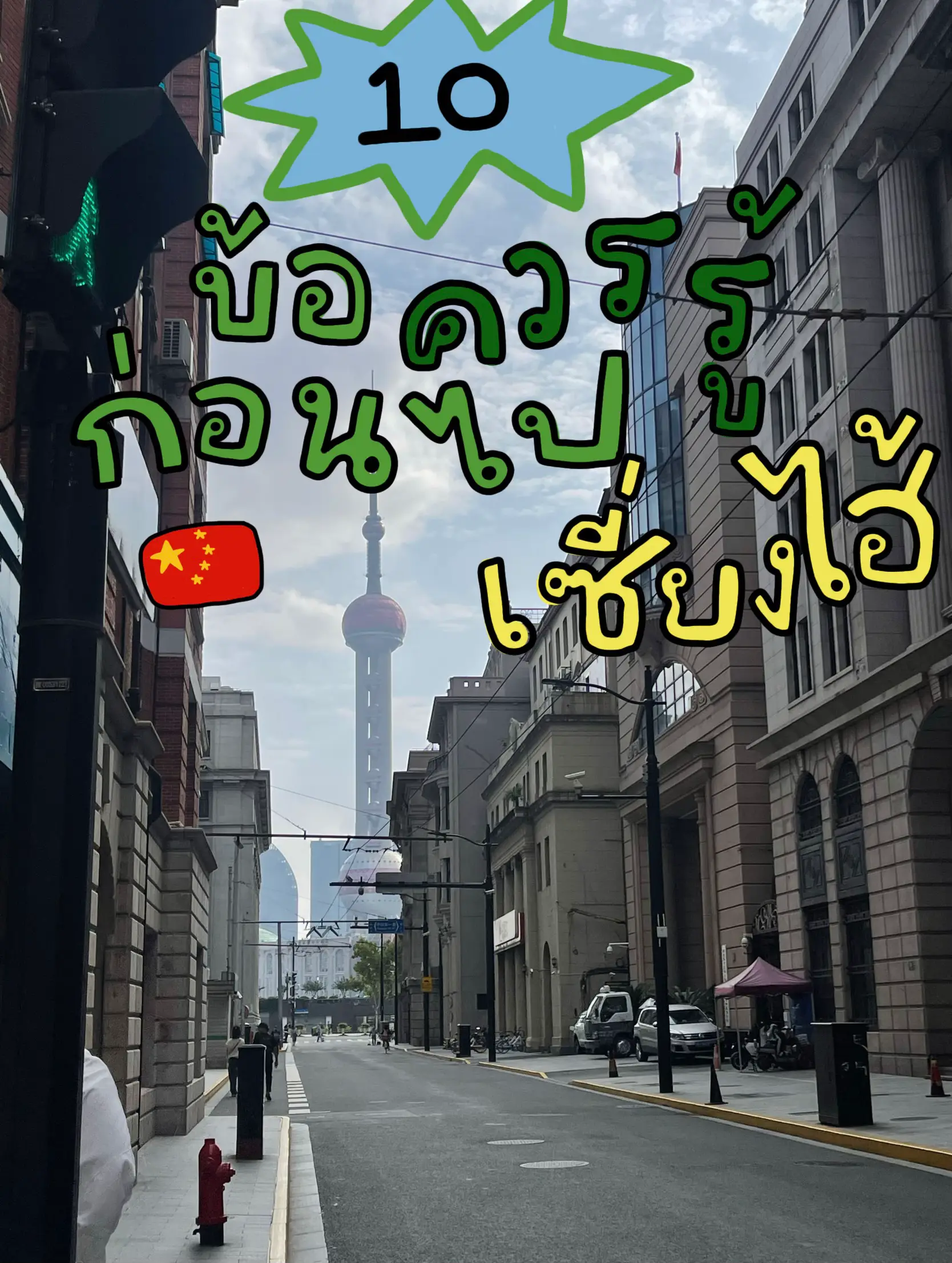 💥10 ข้อ💥 ควรรู้ก่อนไปเที่ยว “เซี่ยงไฮ้”🇨🇳 ️ | แกลเลอรีที่โพสต์โดย np :•) | Lemon8