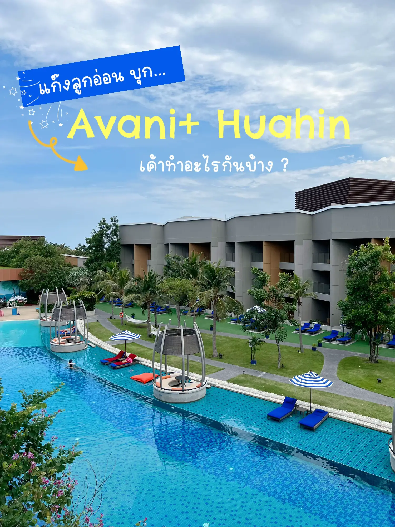 แก๊งลูกอ่อน บุก Avani+ Huahin !!! | แกลเลอรีที่โพสต์โดย Aom | Lemon8