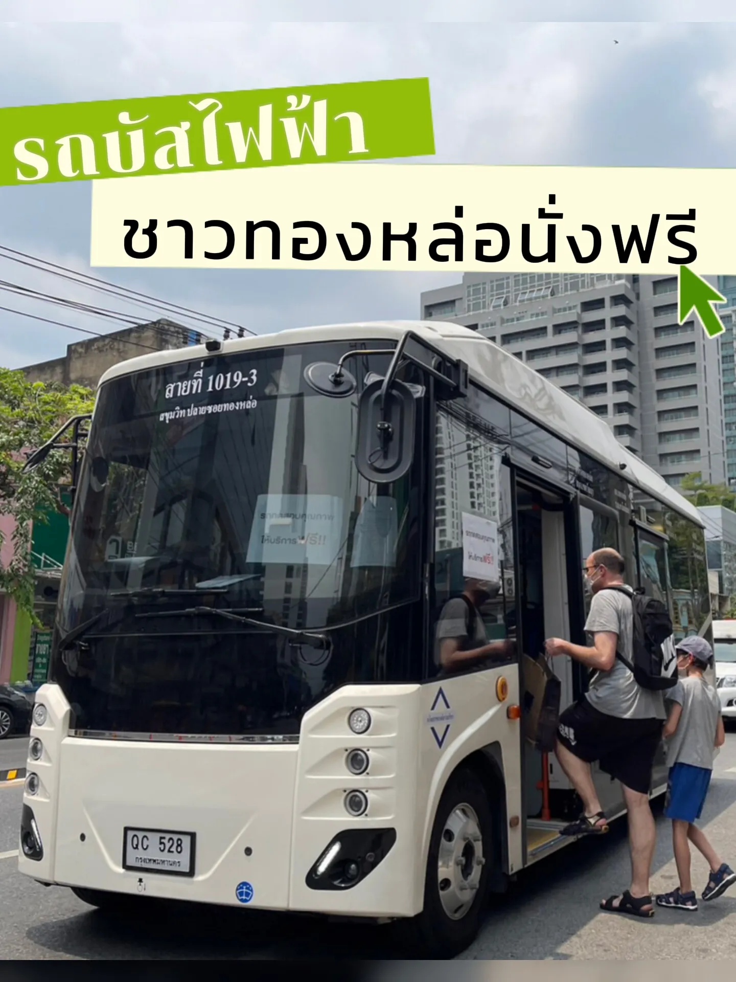 #รถบัสไฟฟ้า 100% ชาวทองหล่อ นั่งฟรี! #djau | แกลเลอรีที่โพสต์โดย DJ AU ...