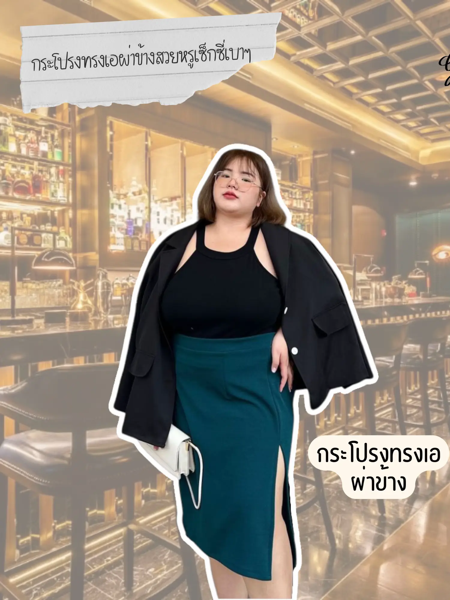 แชร์ไอเดียแต่งตัวไปร้านเหล้าฉบับสาวอวบอ้วน🥂🎊 แกลเลอรีที่โพสต์โดย