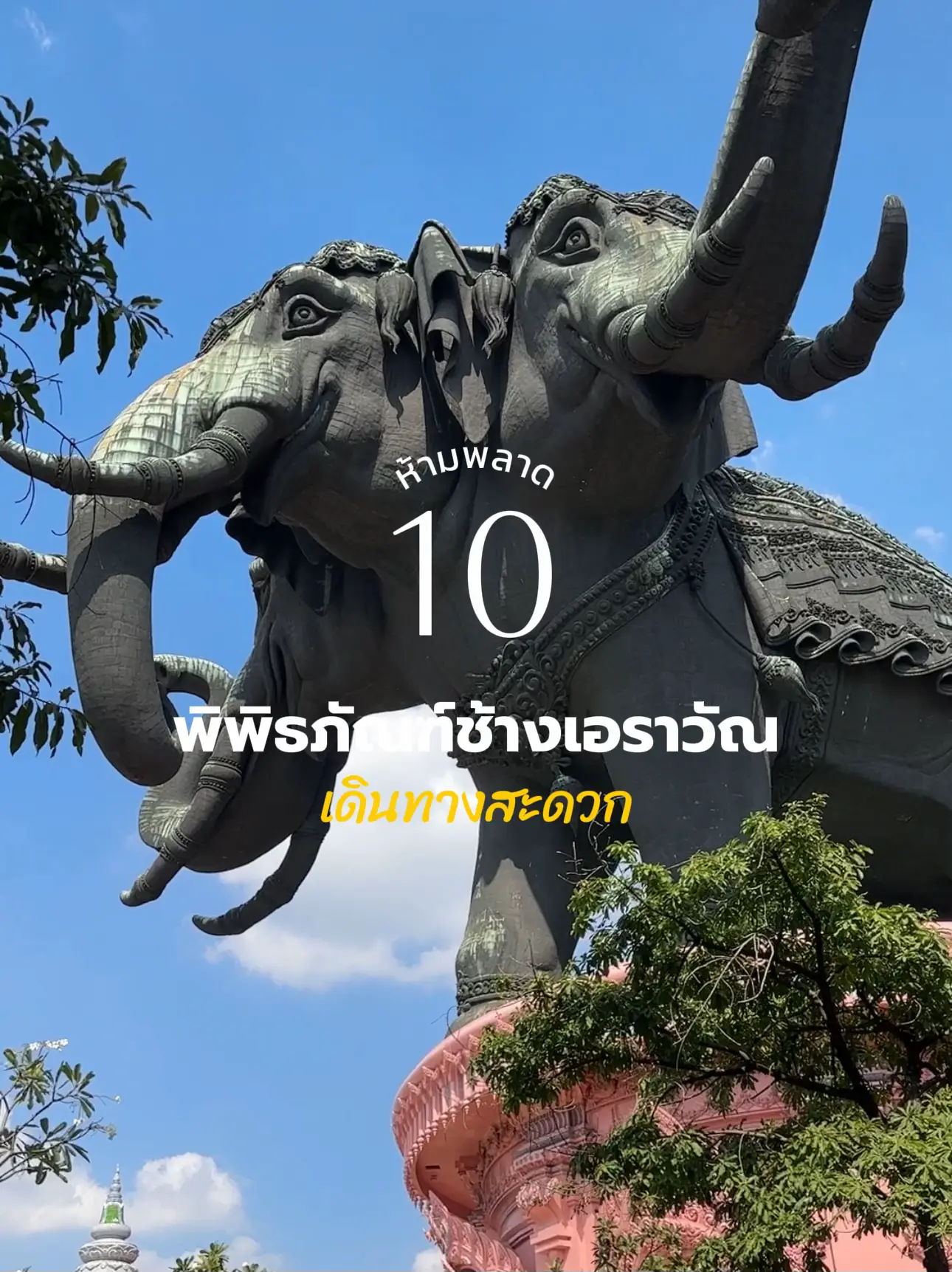 10 จุดห้ามพลาด พิพิธภัณฑ์ช้างเอราวัณ 🐘🙏🏻 | แกลเลอรีที่โพสต์โดย MU.BUDDY ...