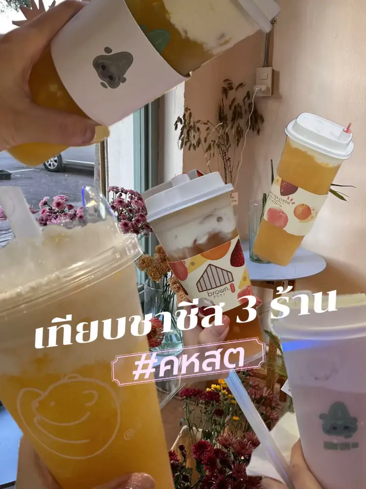 ลองให้รู้ ชาชีส 3 ร้านดัง ปังหรือแป้ก! 📌 | แกลเลอรีที่โพสต์โดย Icey’s | Lemon8