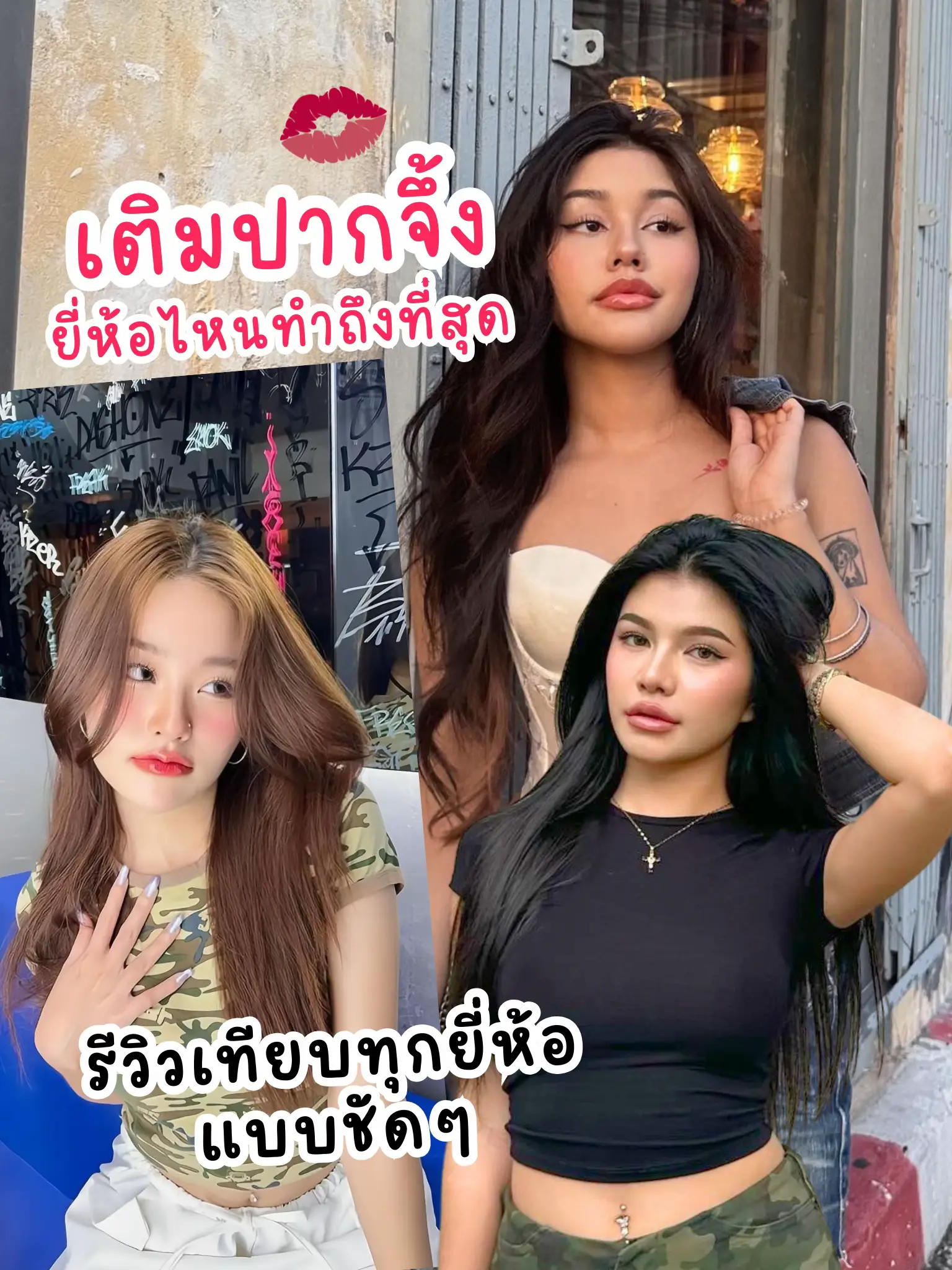 เติมปากจึ้ง ยี่ห้อไหนทำถึงที่สุด👄 | แกลเลอรีที่โพสต์โดย Lbc Beauty Club | Lemon8